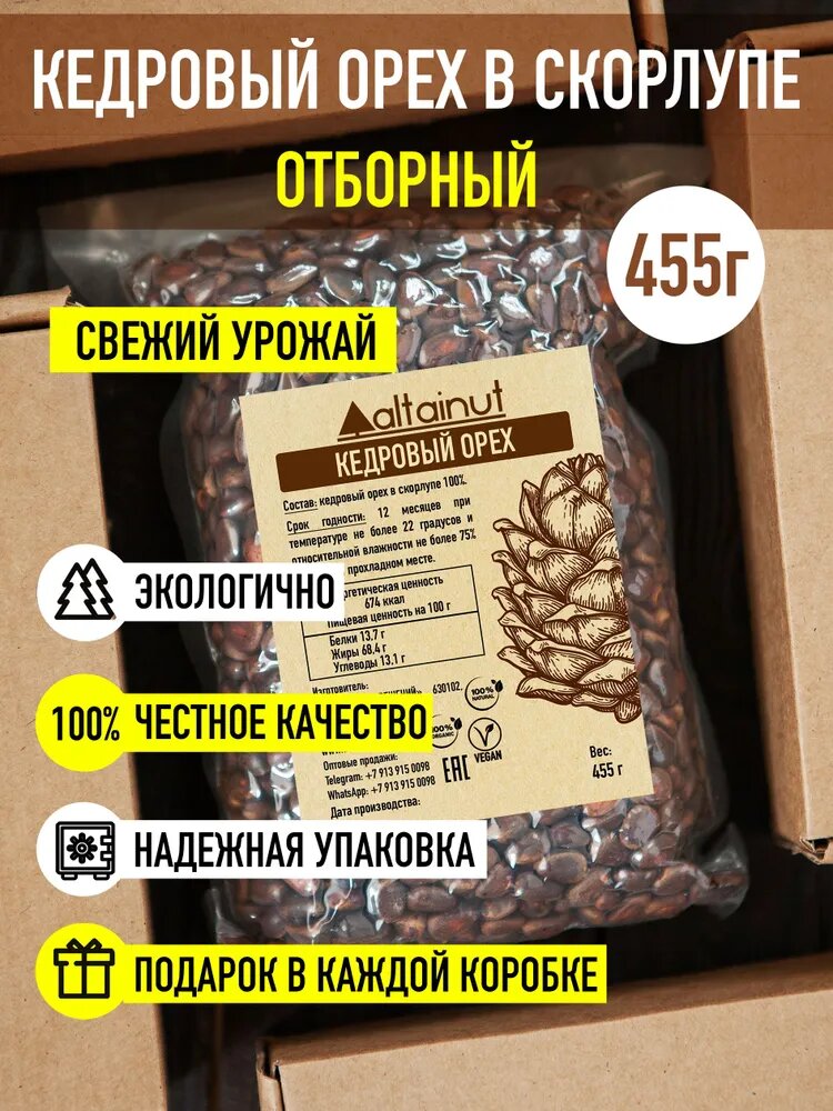 Кедровые орехи в скорлупе/ Орехи кедровые в скорлупе Altainut