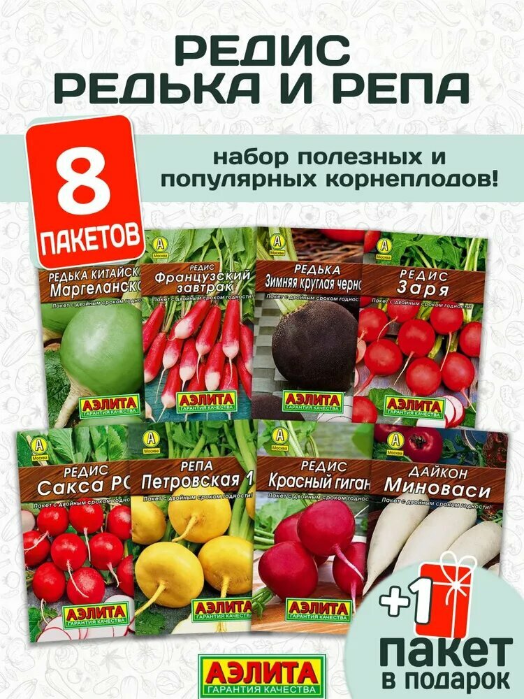 Набор семян Редис, Редька, Репа серия лидер 8 пакетов
