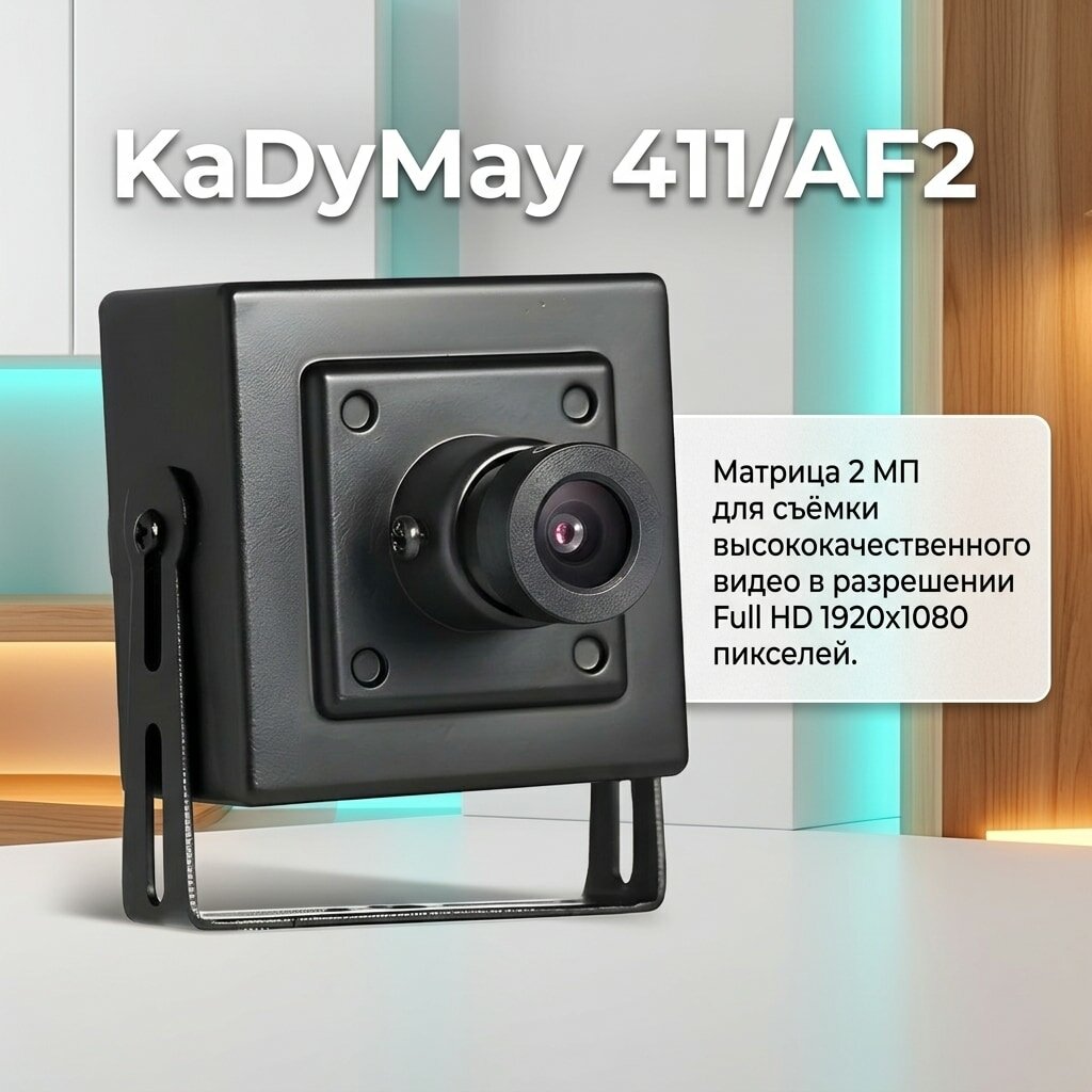 Миниатюрная проводная AHD камера для дома KDM 411/AF2 - AHD камеры