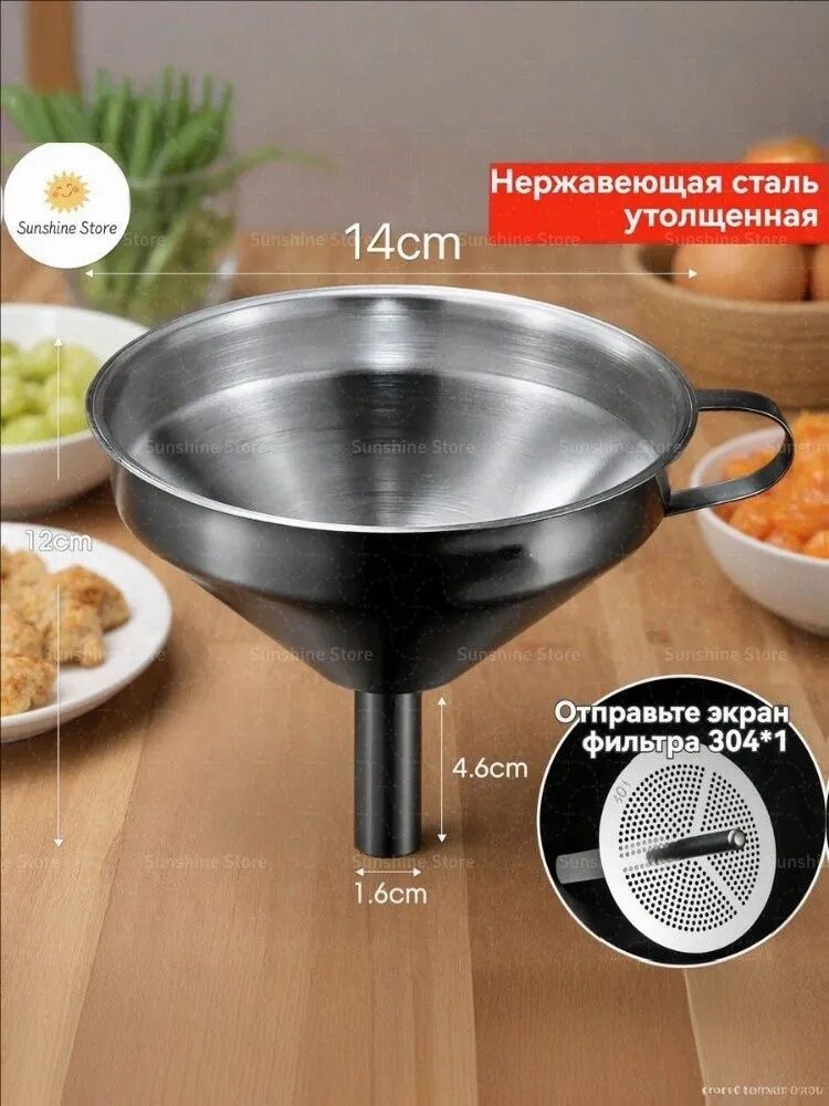 Воронка кухонная, диаметр 14 см, 1 шт
