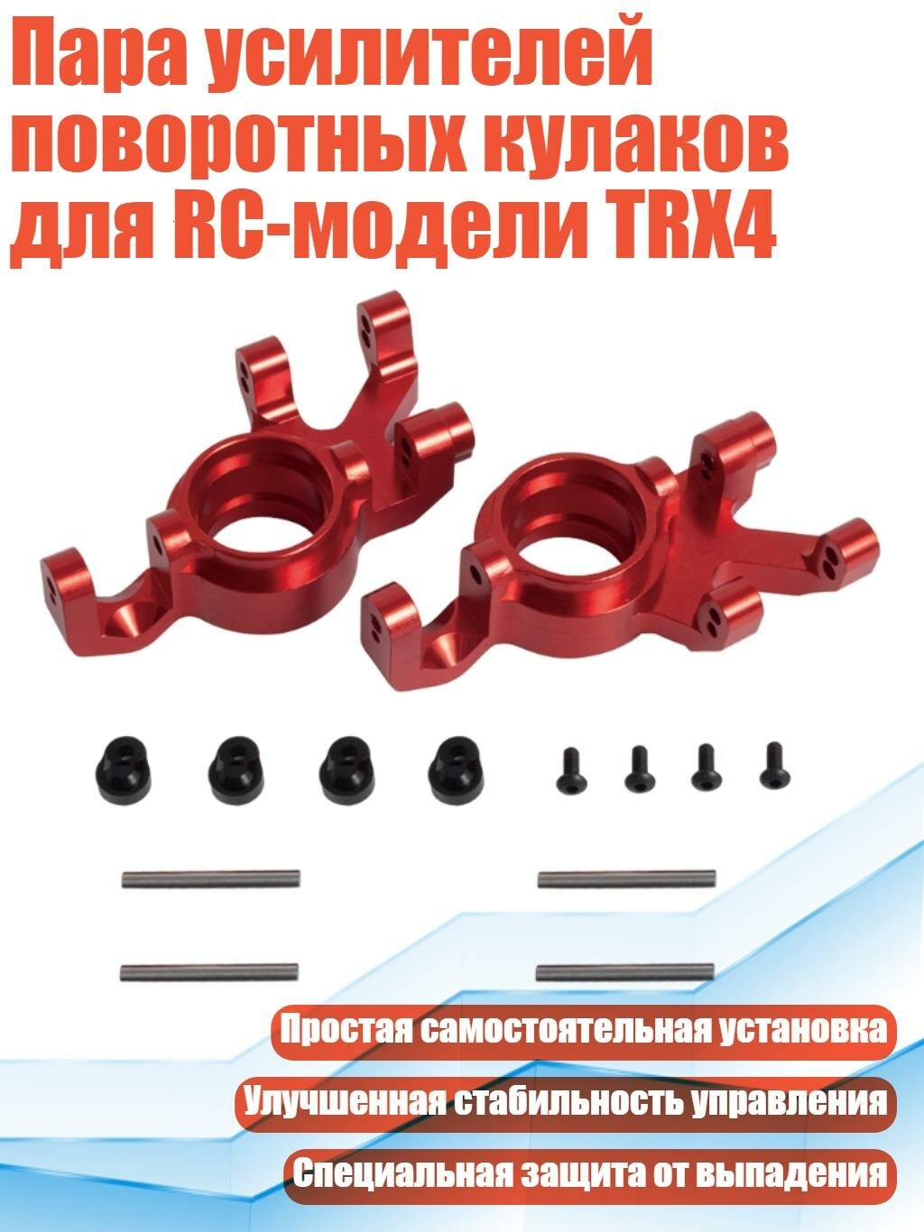 Пара усилителей поворотных кулаков для RC-модели TRX4, красный