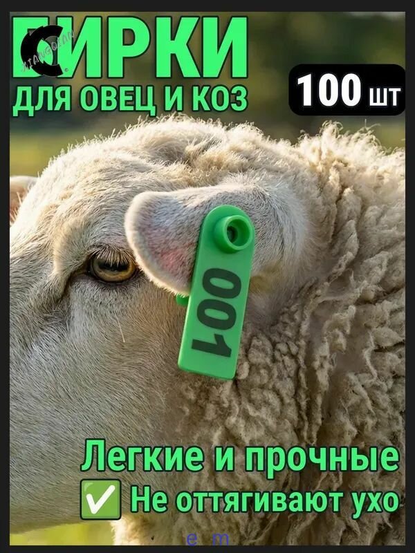 Бирки для овец, 100 шт, ТПУ пластик, 52х18 мм, нумерация 001-100