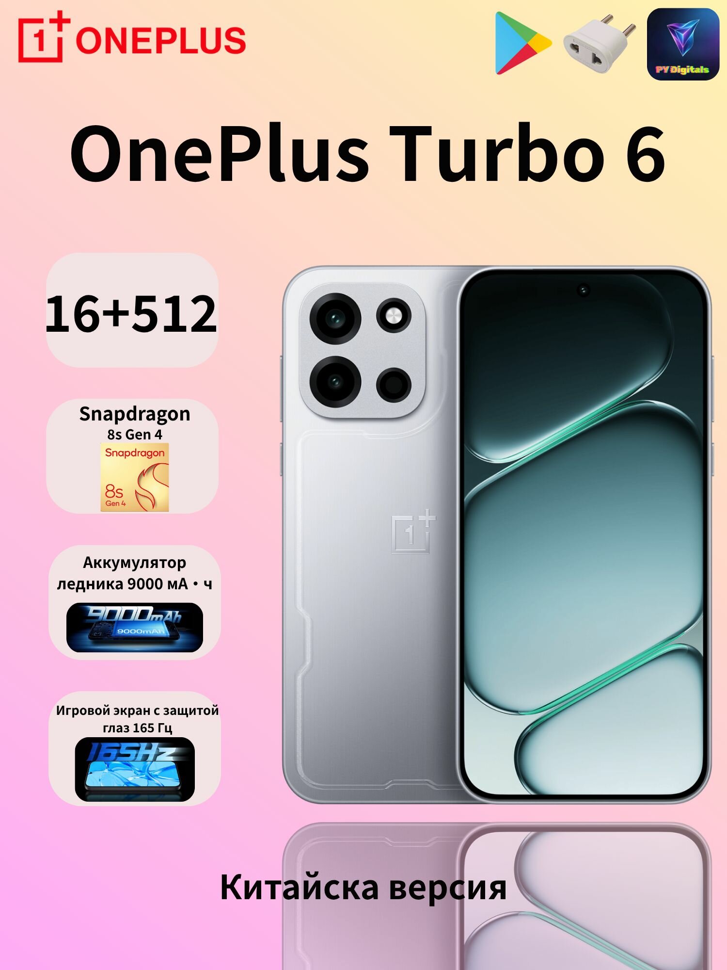 Смартфон ОnePlus Turbo 6 (5G+Google Play), процессор Snapdragon 8s Gen4, экран AMOLED 165 Гц, аккумулятор 9000 мАч, быстрая зарядка 80 Вт, защита IP68 CN 16/512 ГБ, Nano-SIM, серебристый