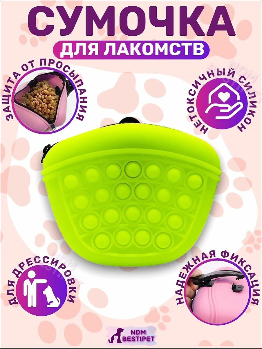 Сумочка для дрессировки собак, на молнии, силикон/пластик, салатовая