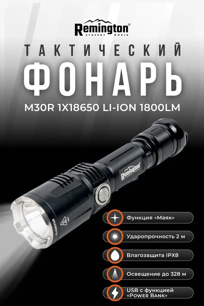 Фонарь тактический Remington M30R 1800LM 1x18650 Li-Ion FTRM30R