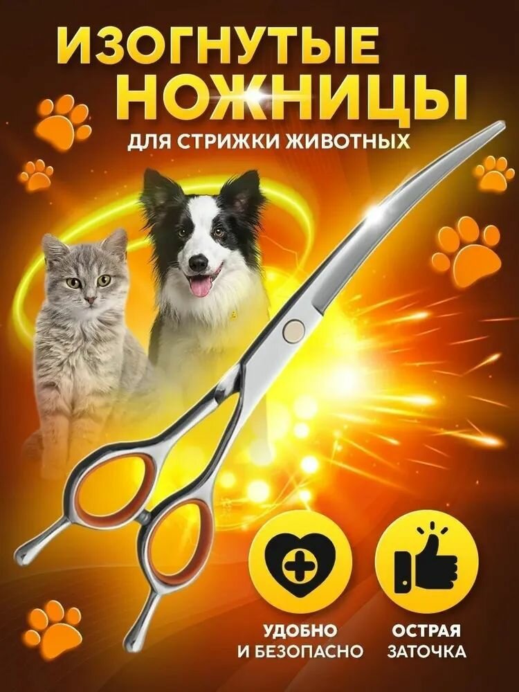 Ножницы для стрижки животных закругленные изогнутые