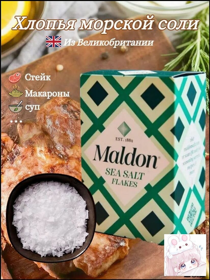 Хлопья морской соли Maldon, поваренная соль, 250 г