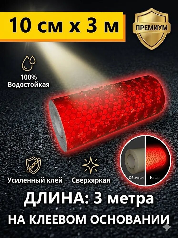 Светоотражающая лента самоклеящаяся красная 10 см х 3 м для авто, прицепов, ворот и парковки (Премиум)