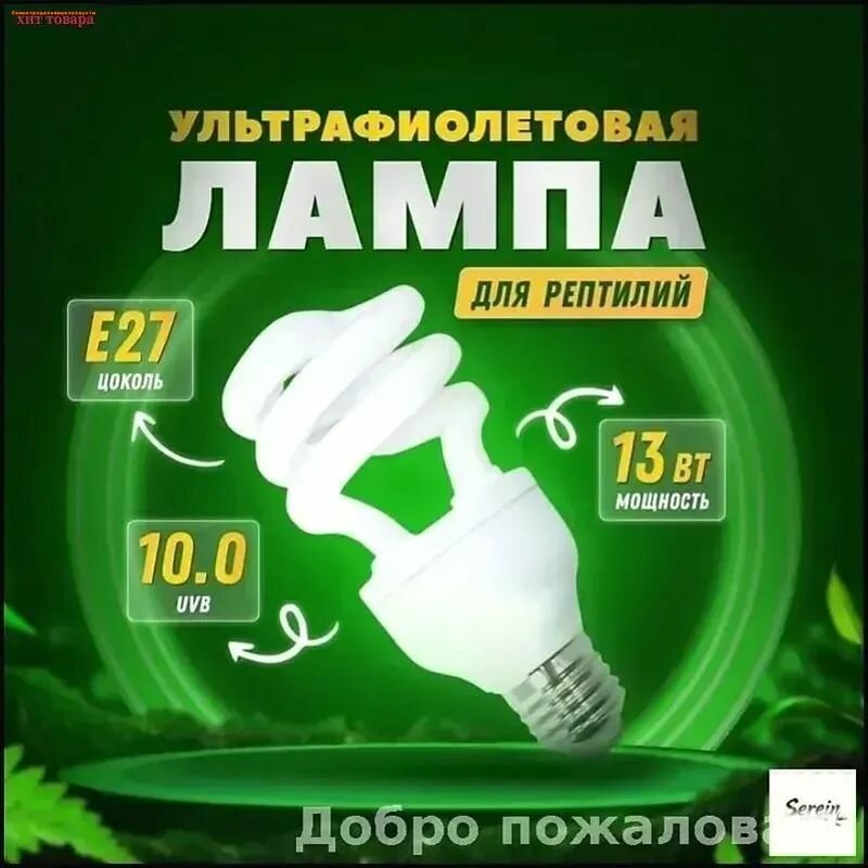 Эксклюзивная УФ лампа UVB 10.0 от Simple Zoo на 13 Вт предназначена для террариумного содержания черепах