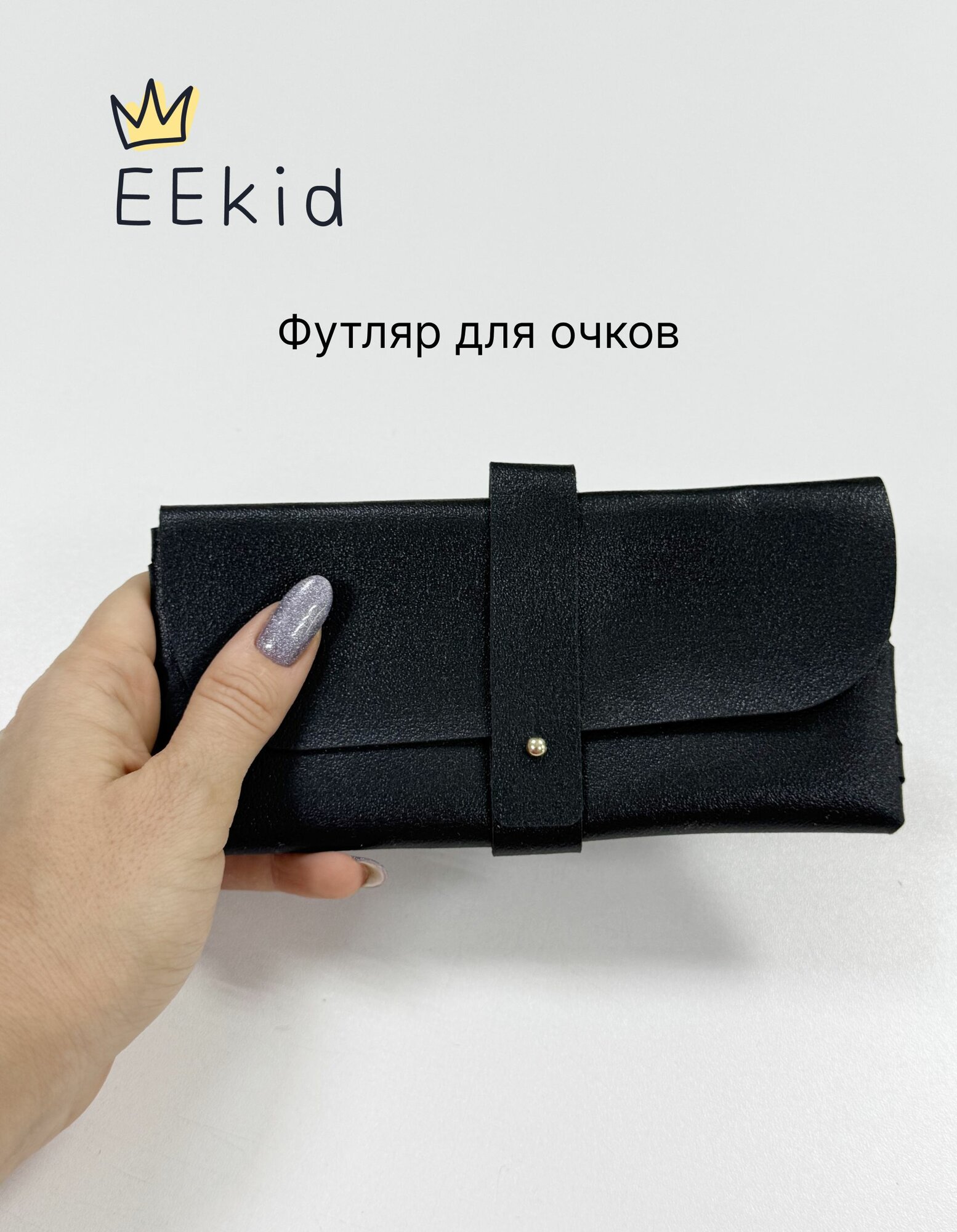 Чехол для очков черный из эко-кожи. Универсальный футляр для очков - очешник кожанный