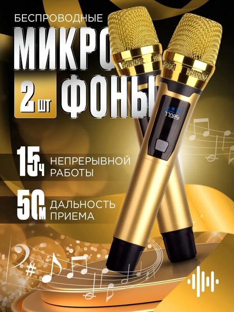 Микрофон для живого вокала Беспроводные микрофоны для караоке 2 шт золото, золотой