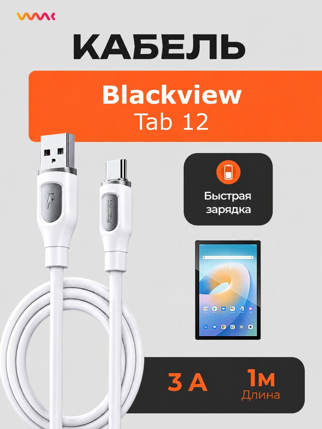 Кабель для планшета Blackview Tab 12 быстрая зарядка USB Type-C