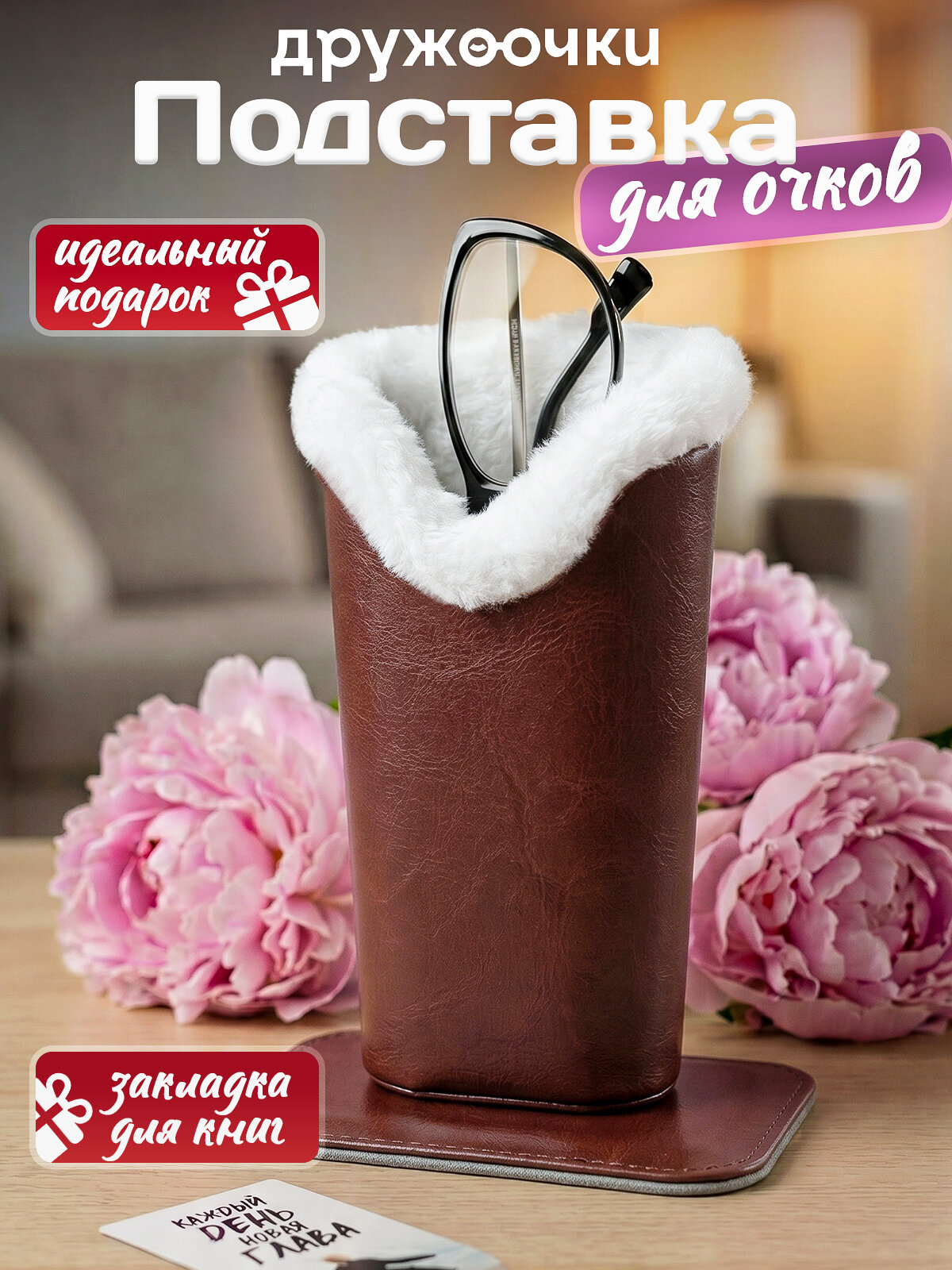 Подставка для очков настольная с мехом Подарок на день рождения женщине, бабушке и маме