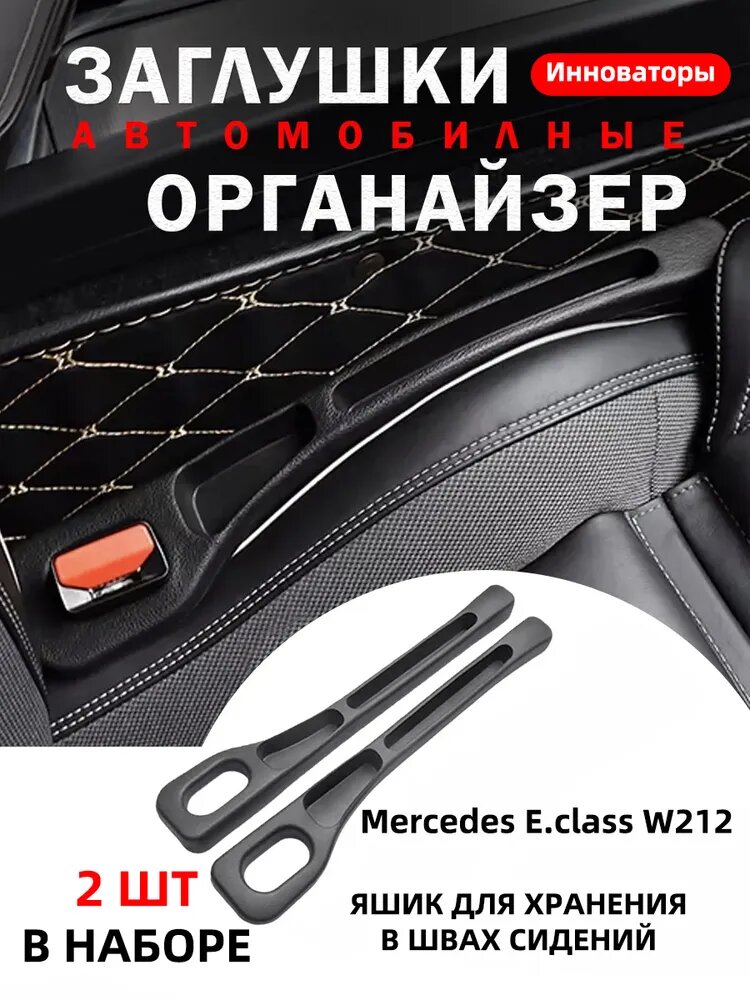 Органайзер для автомобиля в щель сиденья, удобный карман между сиденьями для хранения мелочей и аксессуаров, 2 шт, Mercedes E.class W212