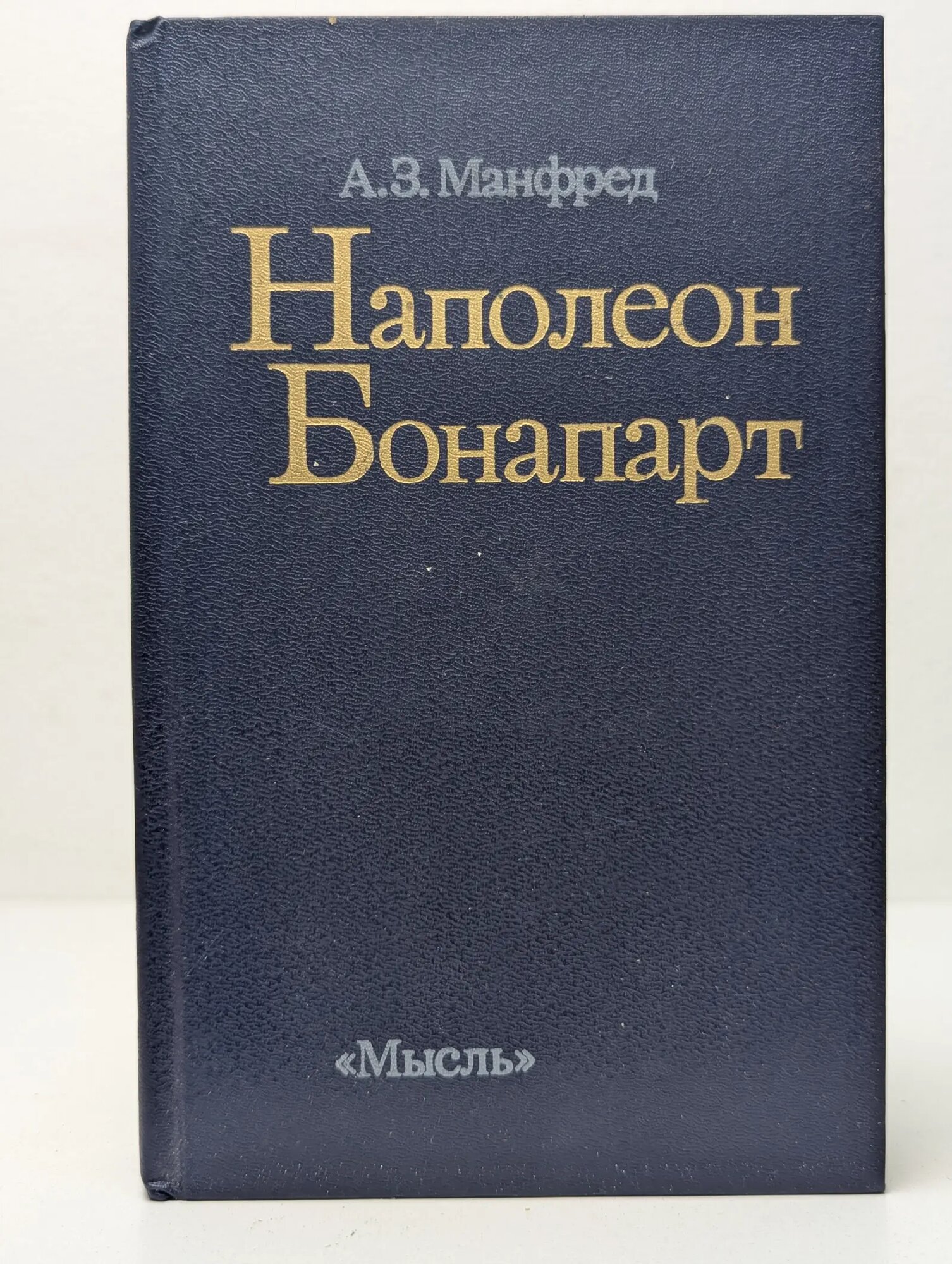 Наполеон Бонапарт Манфред Альберт Захарович 1987