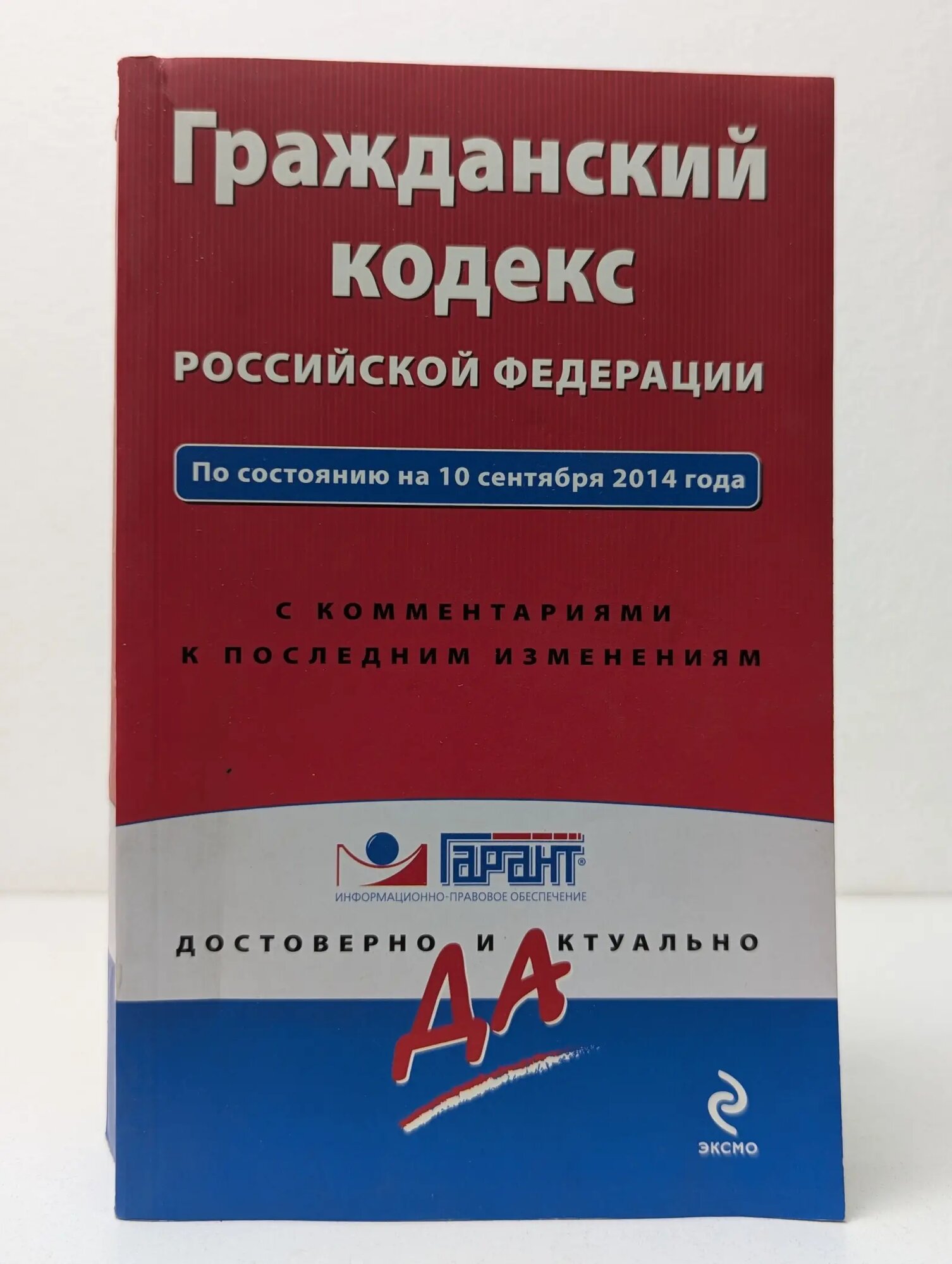 Гражданский кодекс Российской Федерации. По состоянию на 10 сентября 2014 года. С комментарием к последним изменениям 2014