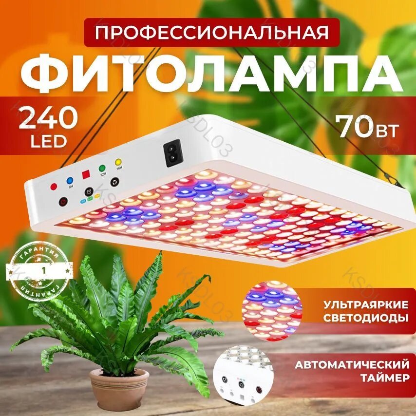 Фитолампа для растений полный спектр, Светильник светодиодный quantum board, лампа для рассады, Фитосветильник для живых цветов 240 LED 70 Ватт