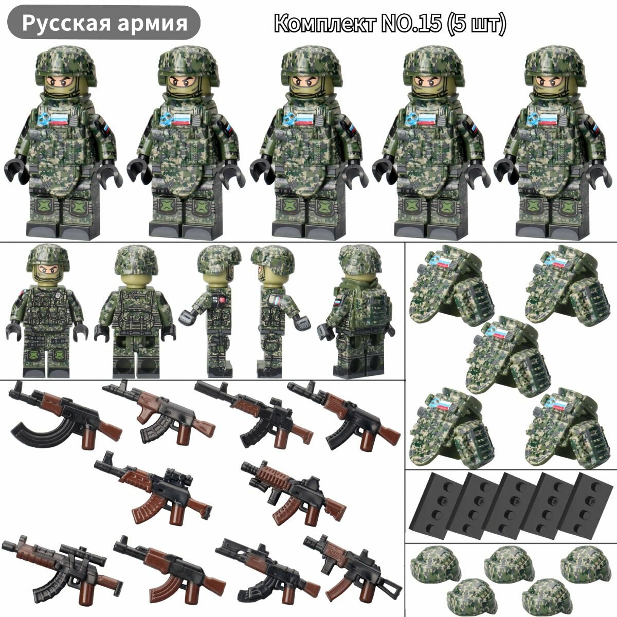 Комплект NO.15 (5 шт) с российской армией, 5 фигурок с оружием, для детей набор