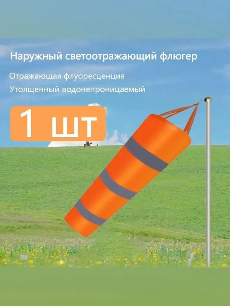 Наружный флюгер, светоотражающий флуоресцентный ветровой мешок