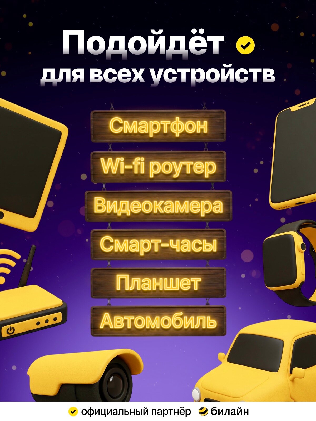 Билайн Сим карта билайн по всей России, безлимитный интернет, безлимит на билайн по России.