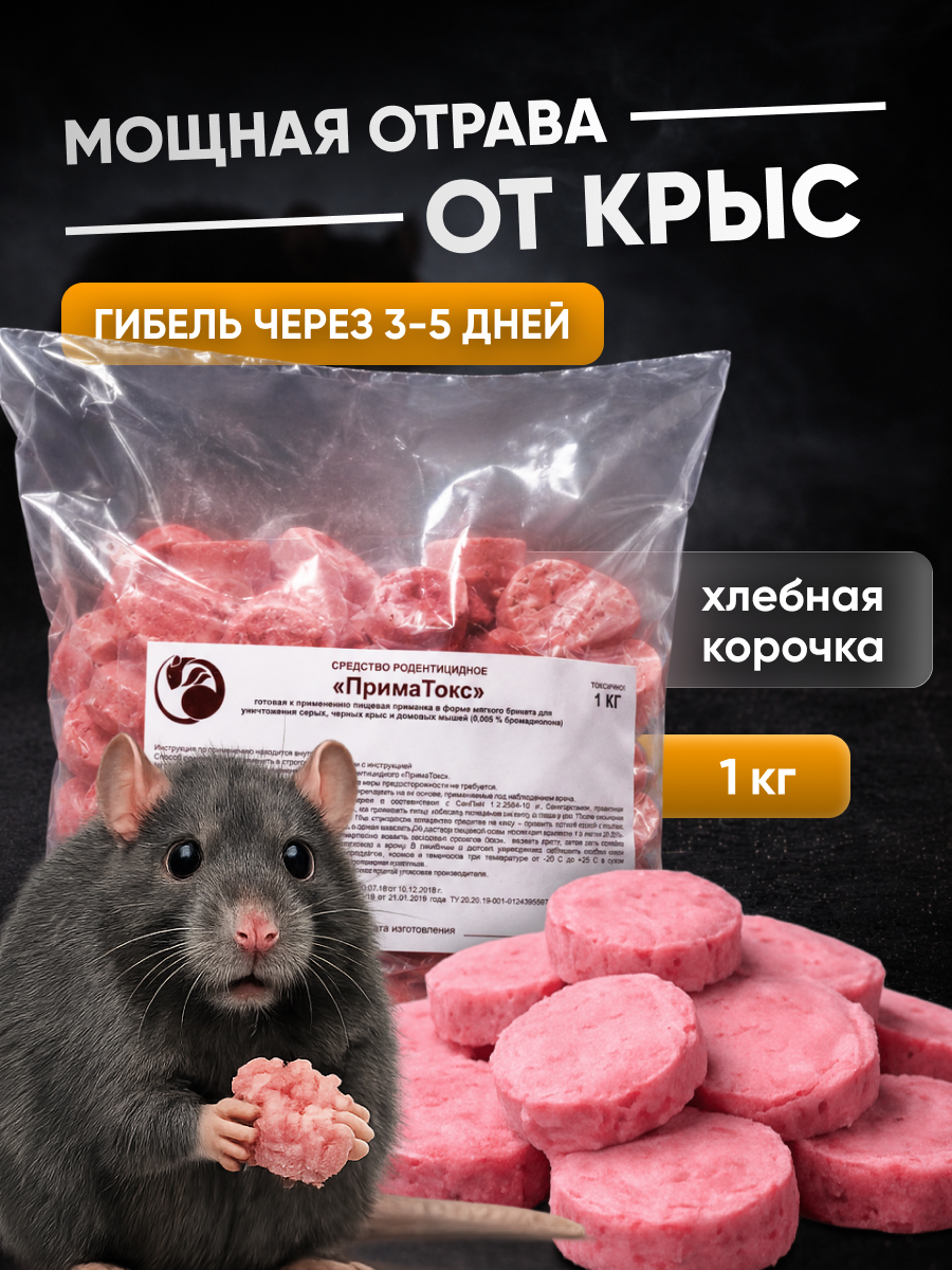 Средство от мышей и крыс ПримаТокс тесто-брикет 1кг со вкусом хлебная корочка