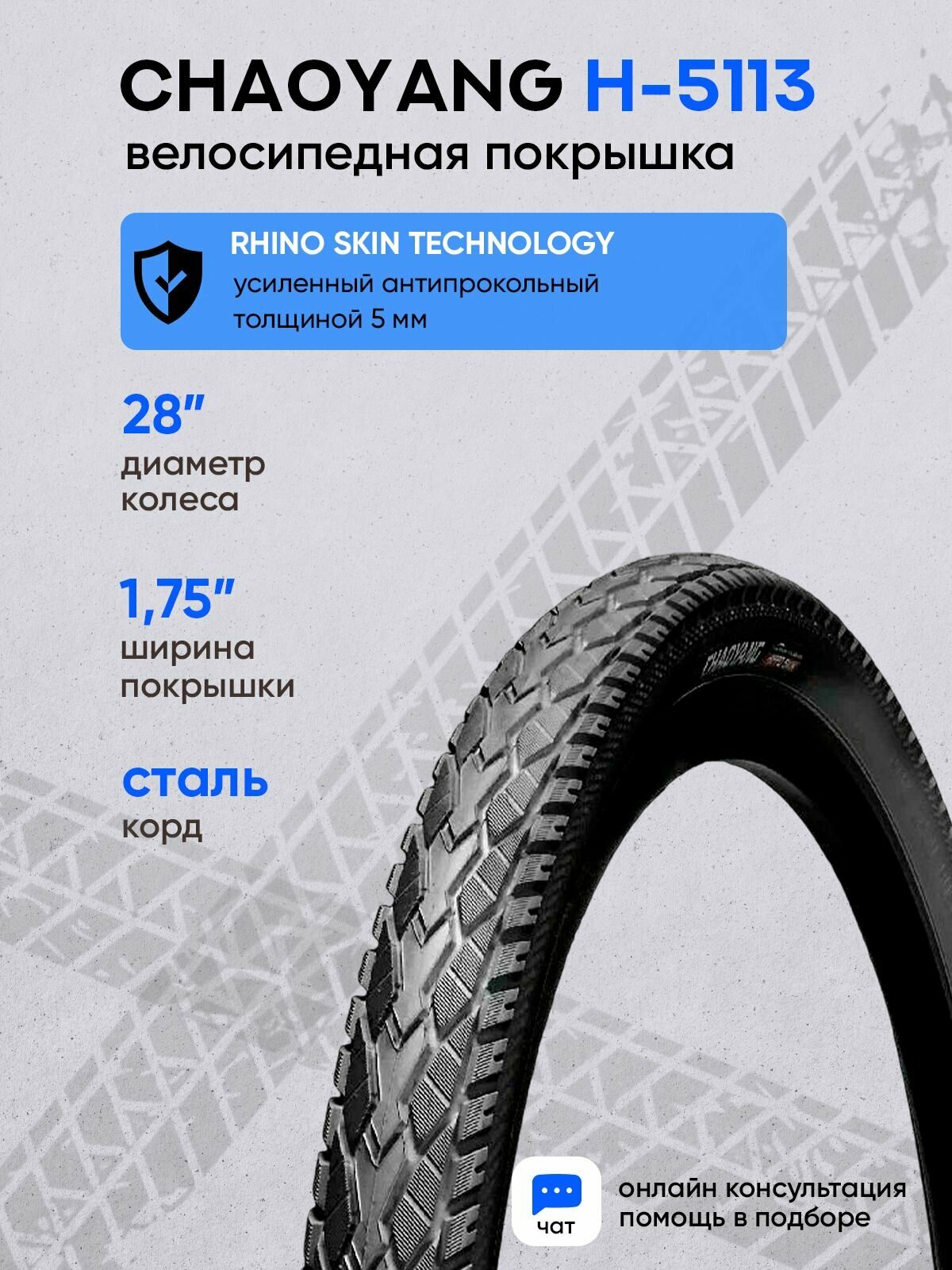 Антипрокольная велопокрышка Chaoyang 28 1.75 H-5113 RHINO SKIN, стальной корд