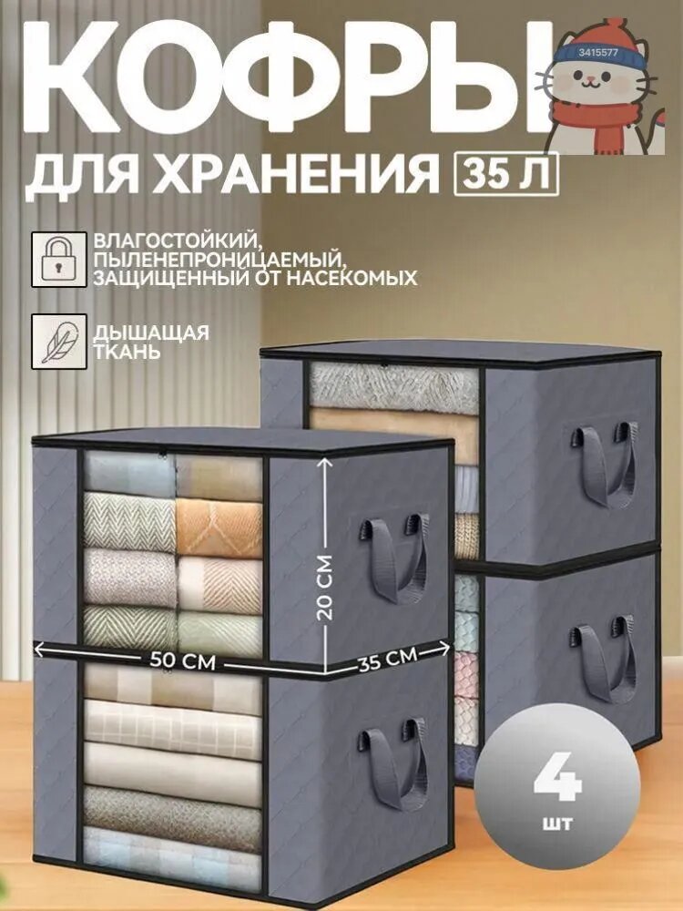 Кофр для хранения вещей, 50 см х 35 см х 20 см , 4 шт