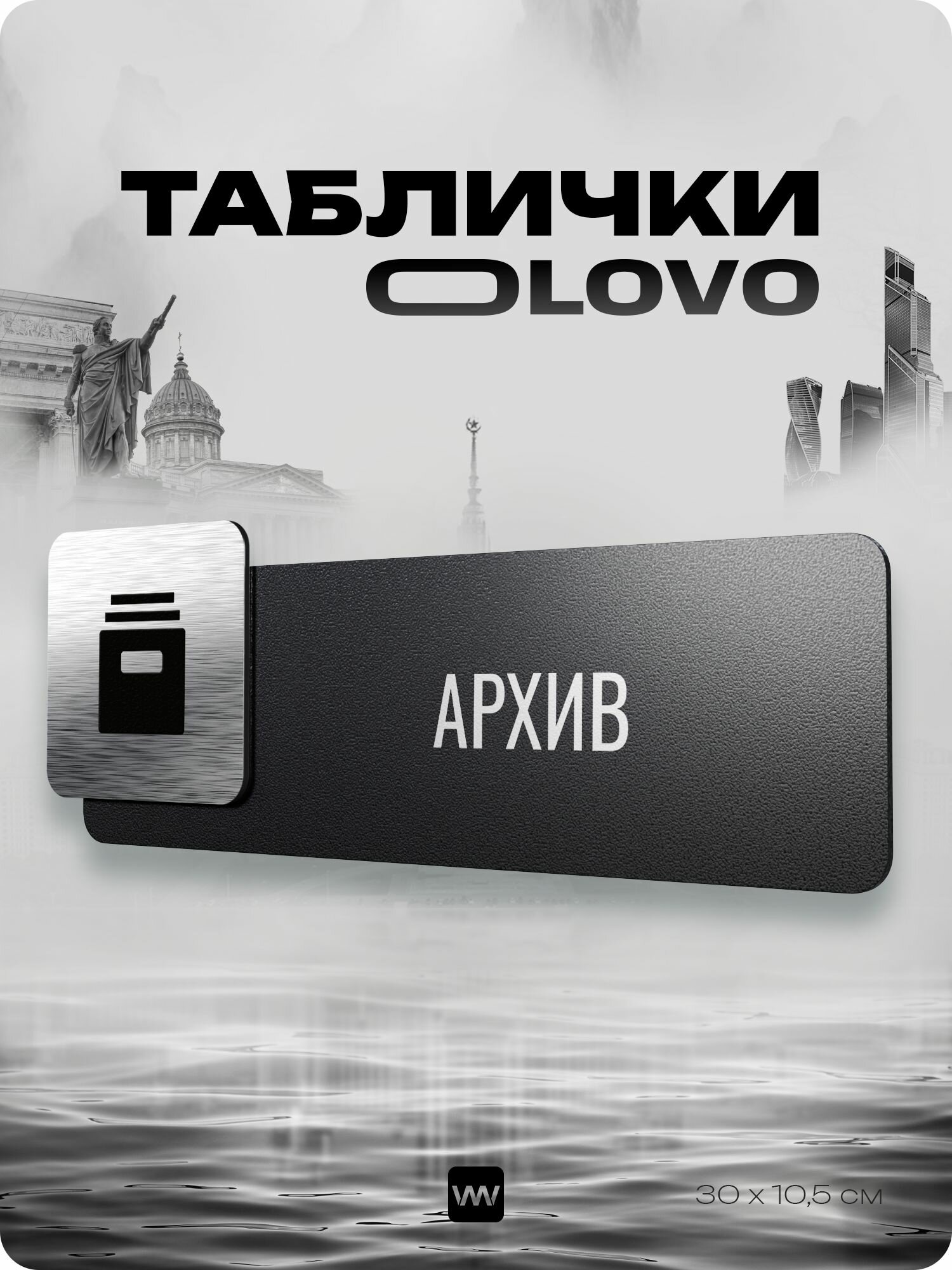 Табличка "Архив" на дверь, стену, для офиса, общественного места, ресторана, серия OLOVO/олово SLV, Айдентика Технолоджи