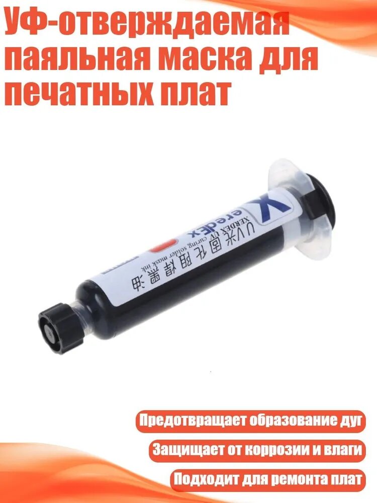 УФ-отверждаемая паяльная маска для печатных плат, Черный