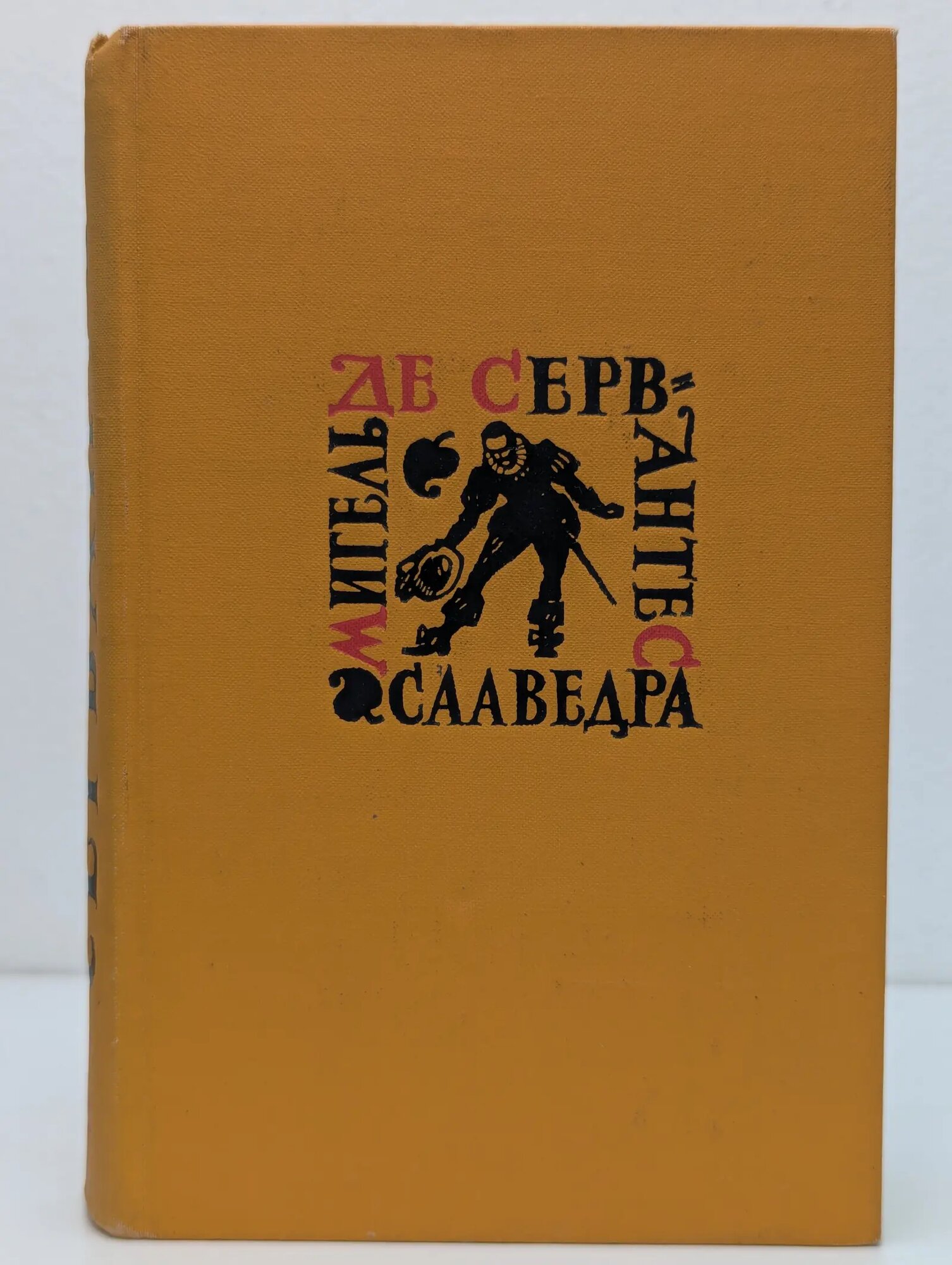 Мигель де Сервантес Сааведра. Собрание сочинений в 5 томах. Том 4 де Сервантес Сааведра Мигель 1961