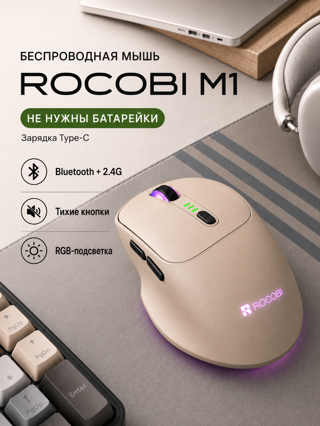 Мышь ROCOBI M1, Bluetooth + 2.4GHz, аккумулятор, тихая, 4000 DPI
