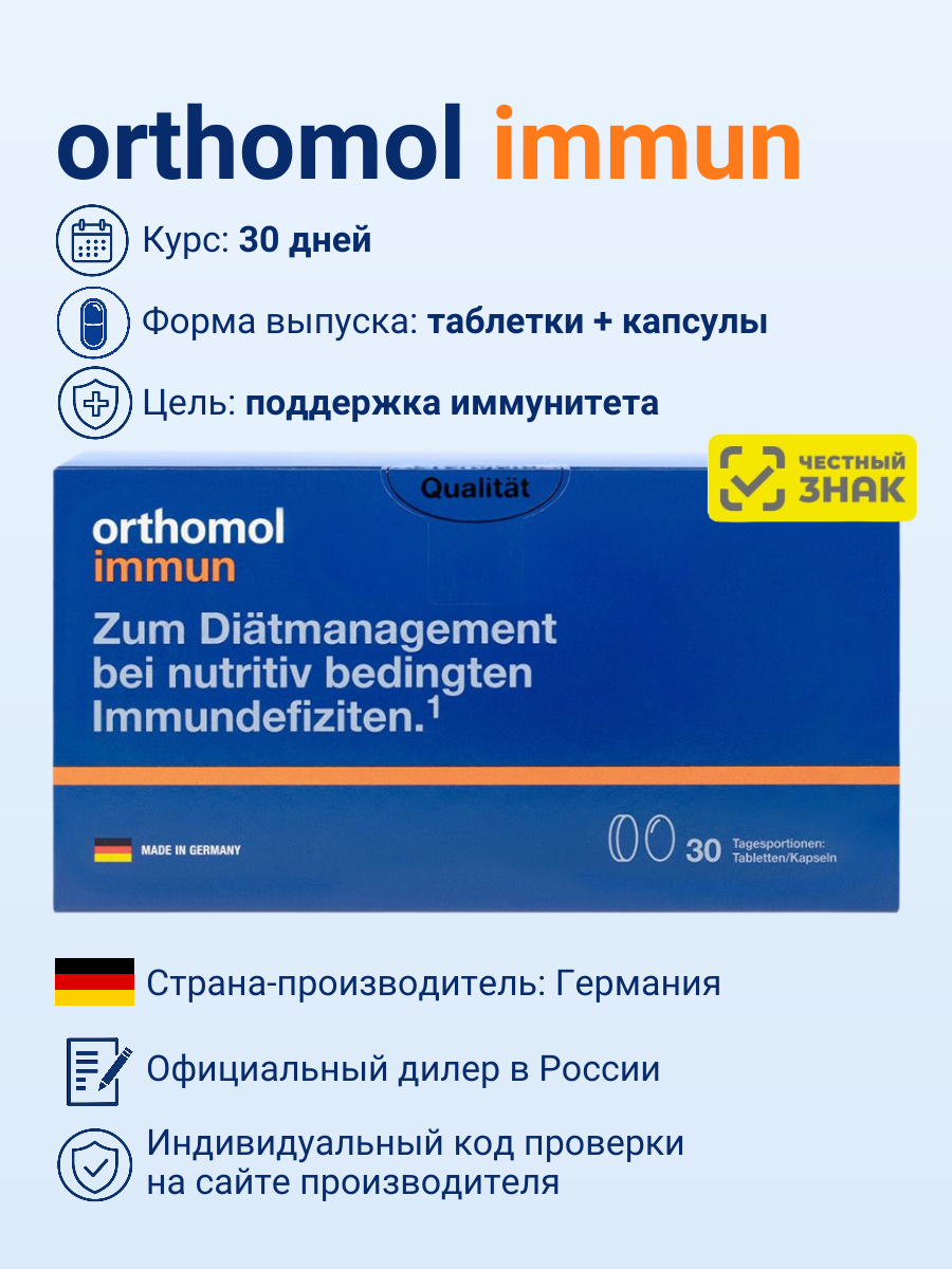 Orthomol Immun (таблетки + капсулы), курс 30 дней, для иммунитета