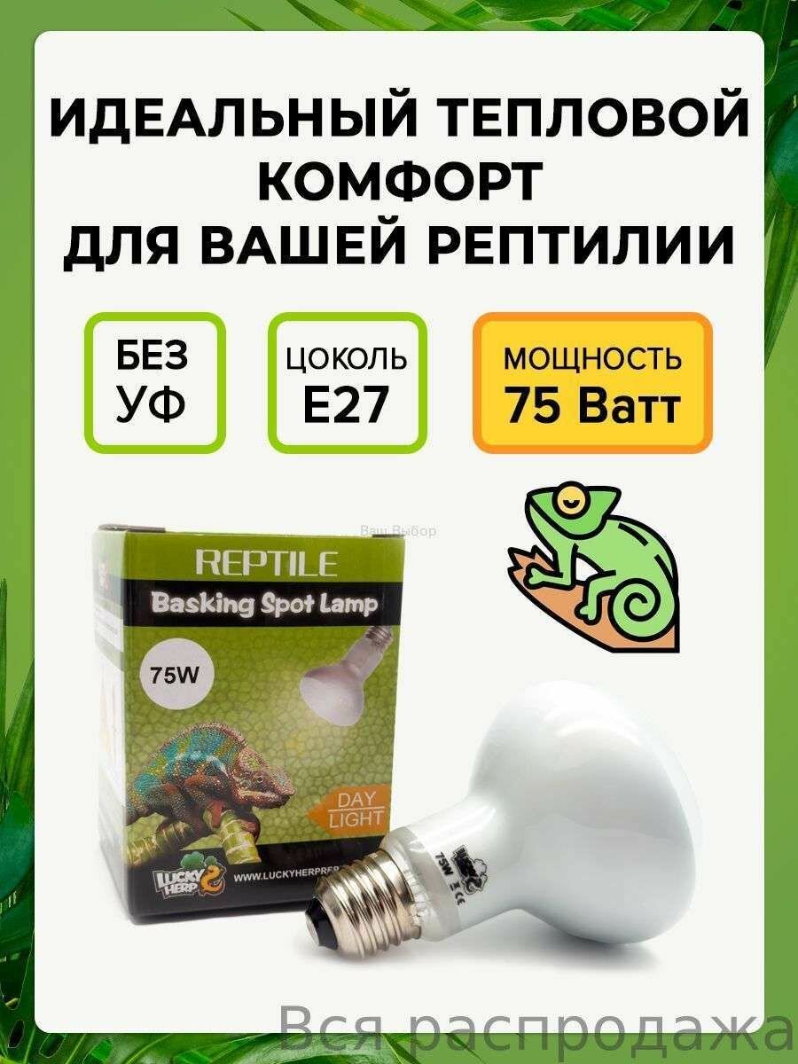 Лампа для обогрева черепах и рептилий Lucky Herp 75w