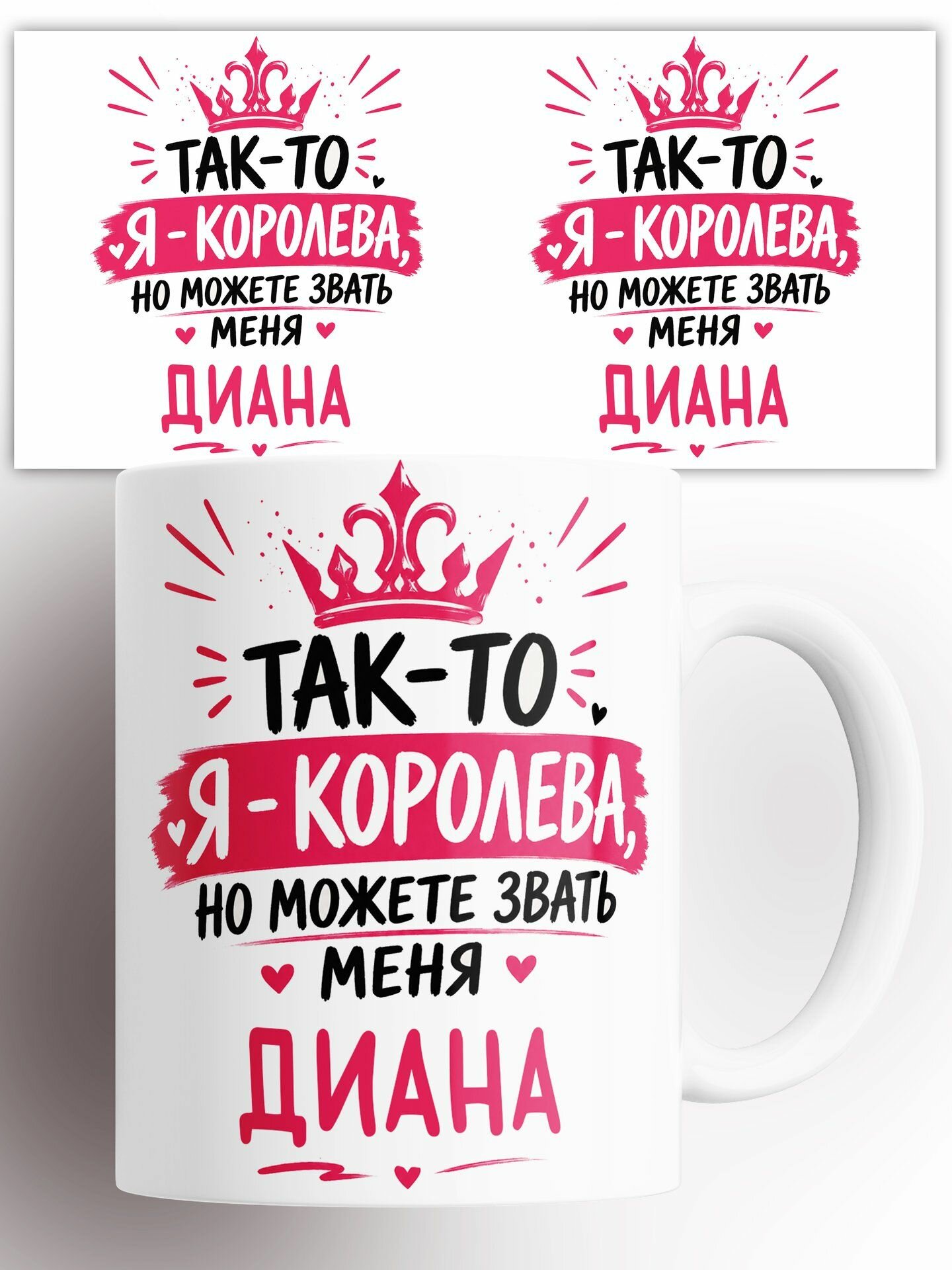 Кружка Королева Диана, объем 330 мл, материал керамика, 1 шт.