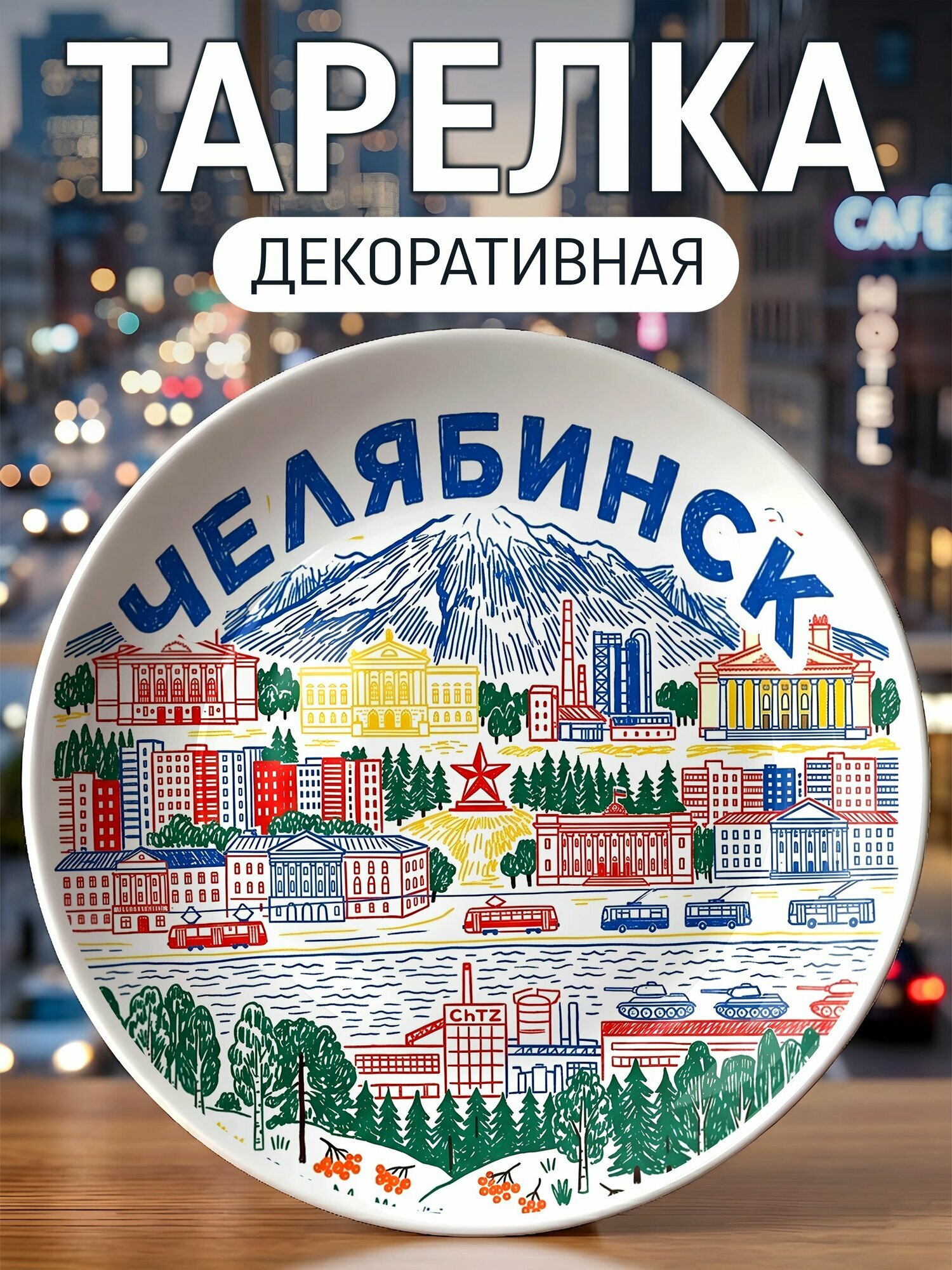 Тарелка декоративная Челябинск, керамика, с подставкой, диаметр 20 см