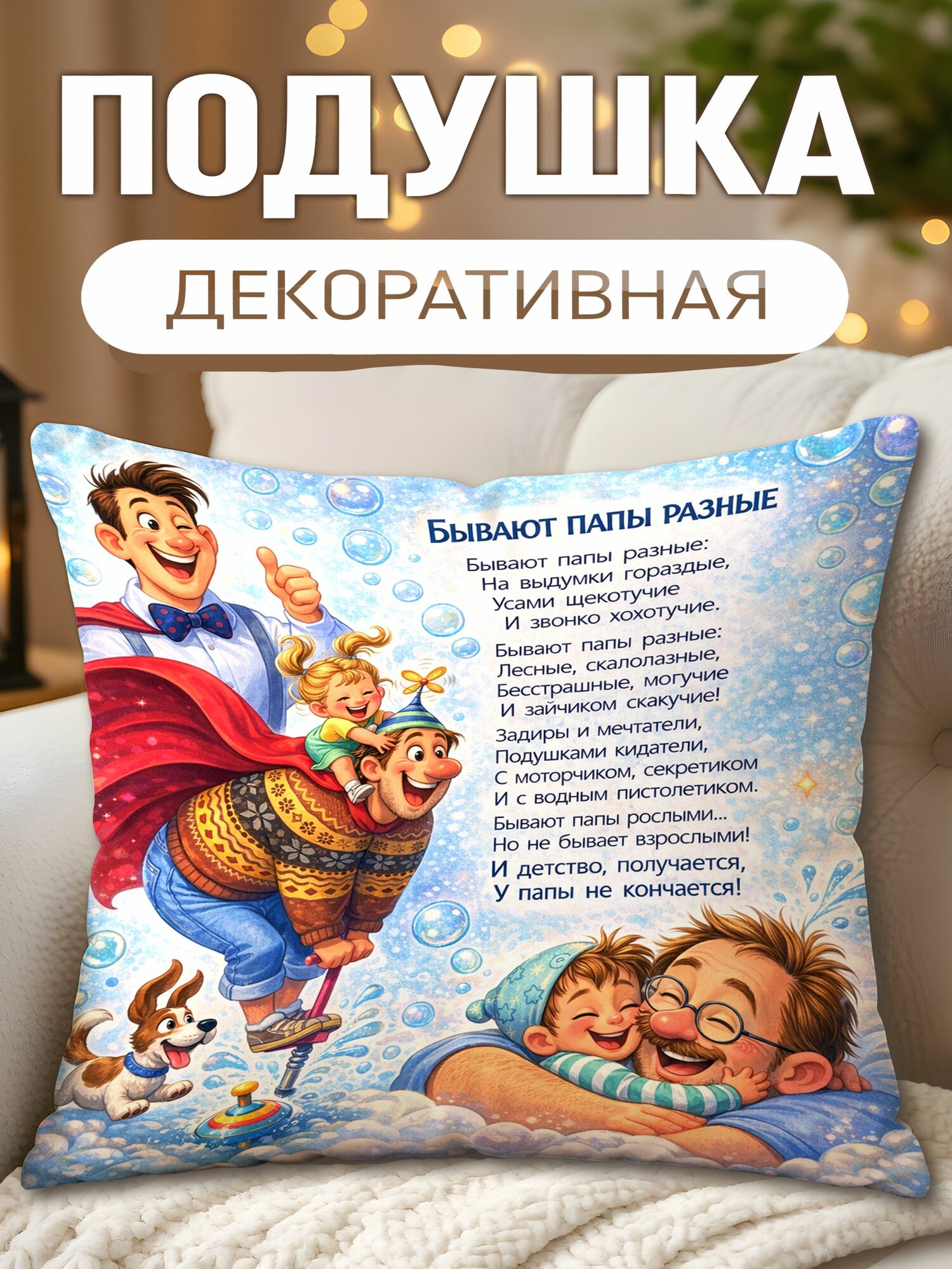 Подушка декоративная с принтом Бывают папы разные, размеры 40 х 40 см, 1 шт.