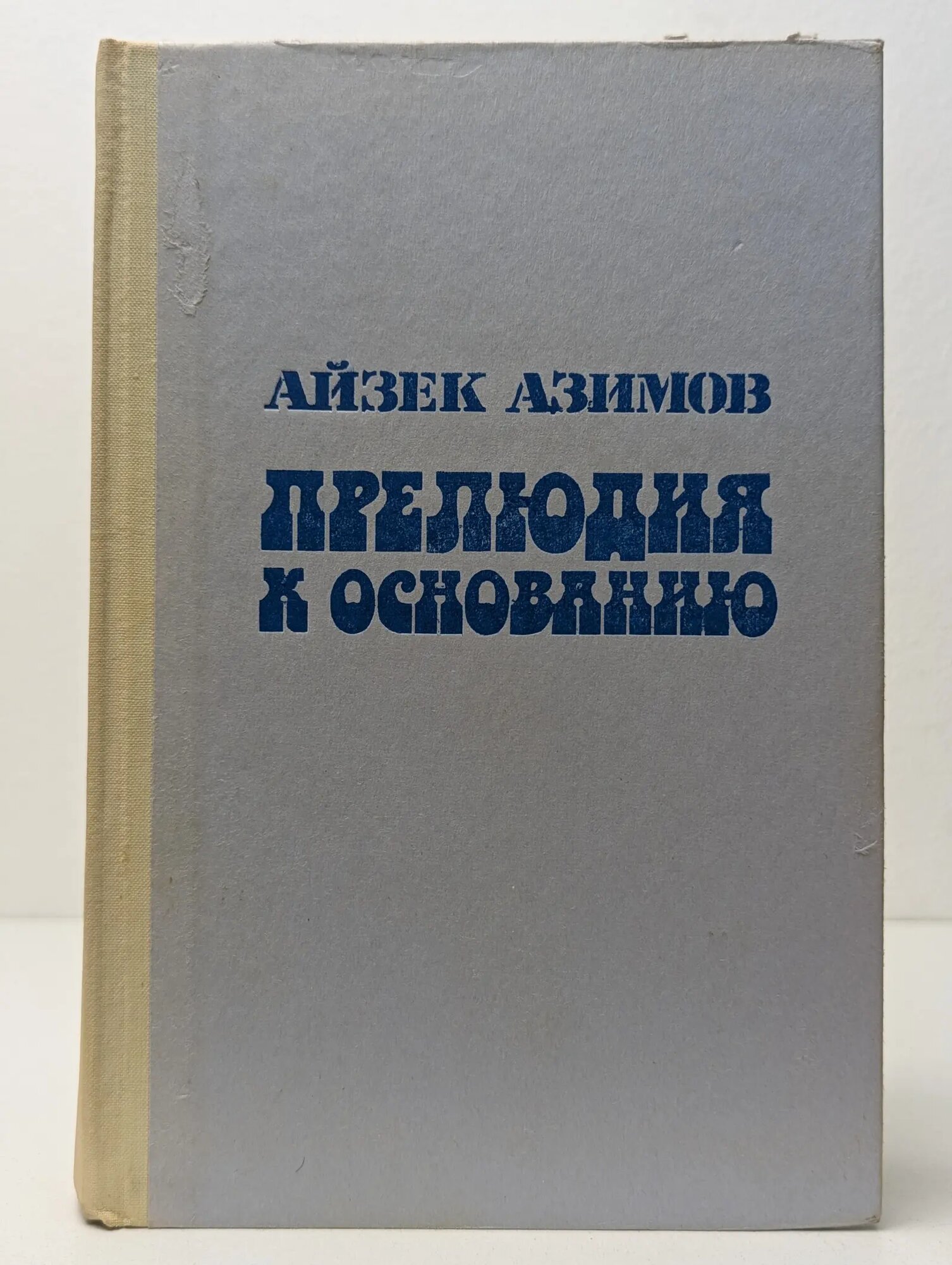 Sfинкс. Прелюдия к Основанию Азимов Айзек 1992