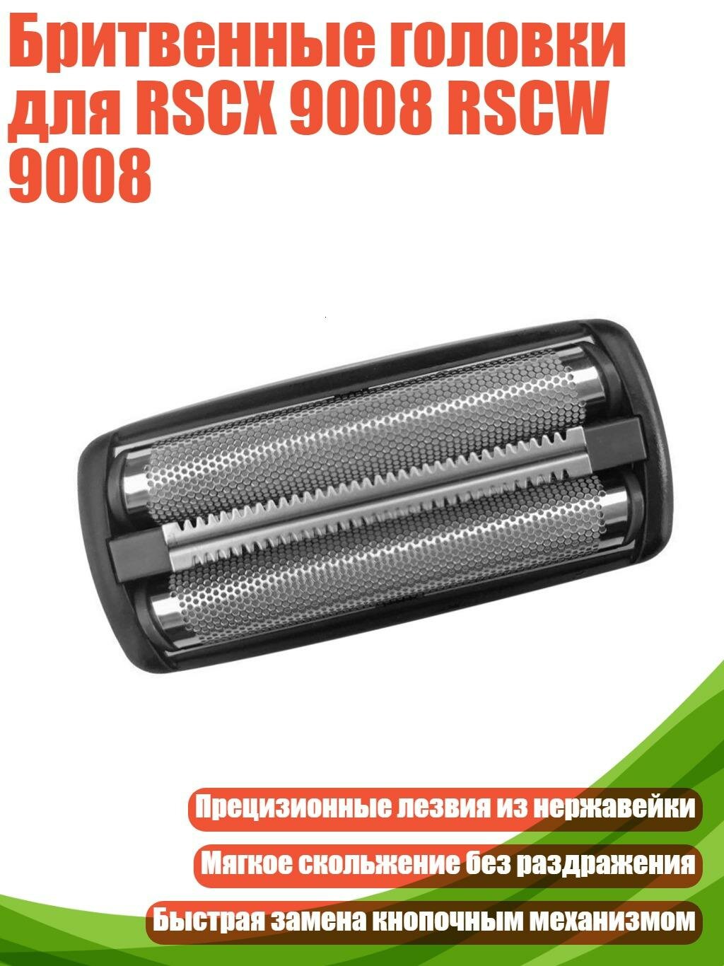 Бритвенные головки для RSCX 9008 RSCW 9008