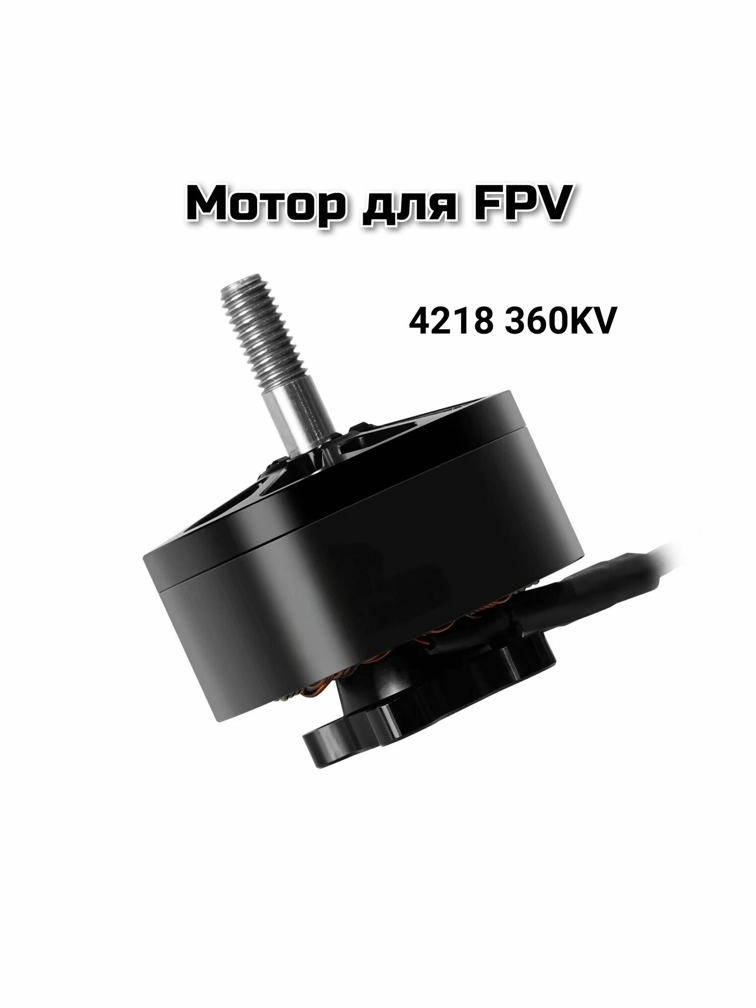 Мотор 4218-360KV для дрона FPV 13-15"