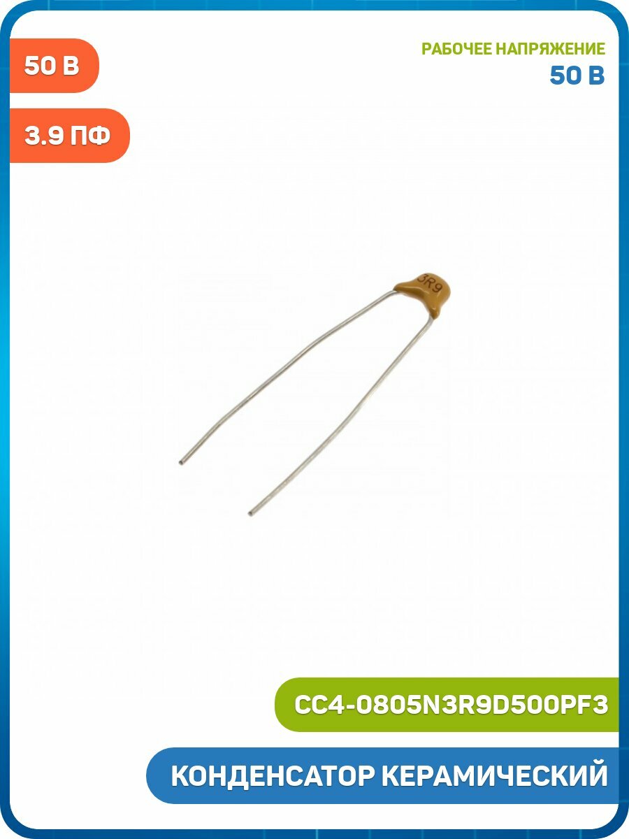 Конденсатор Fenghua керамический 3.9 пФ/50 В (CC4-0805N3R9D500PF3)