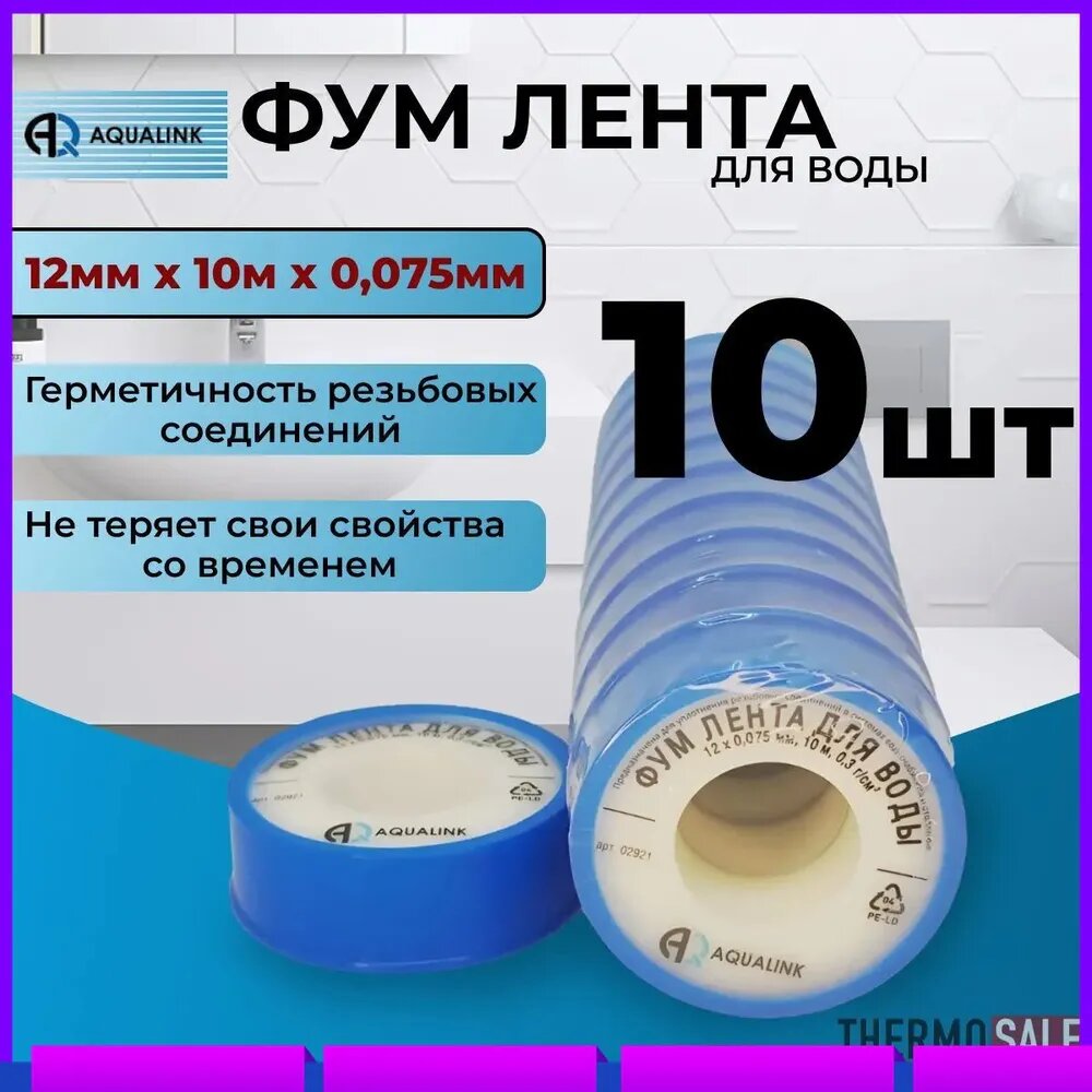 ФУМ лента сантехническая для воды, комплект 10 шт