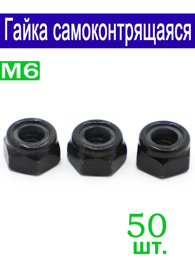 Гайка Со стоп кольцом М6, DIN985, 50 шт.