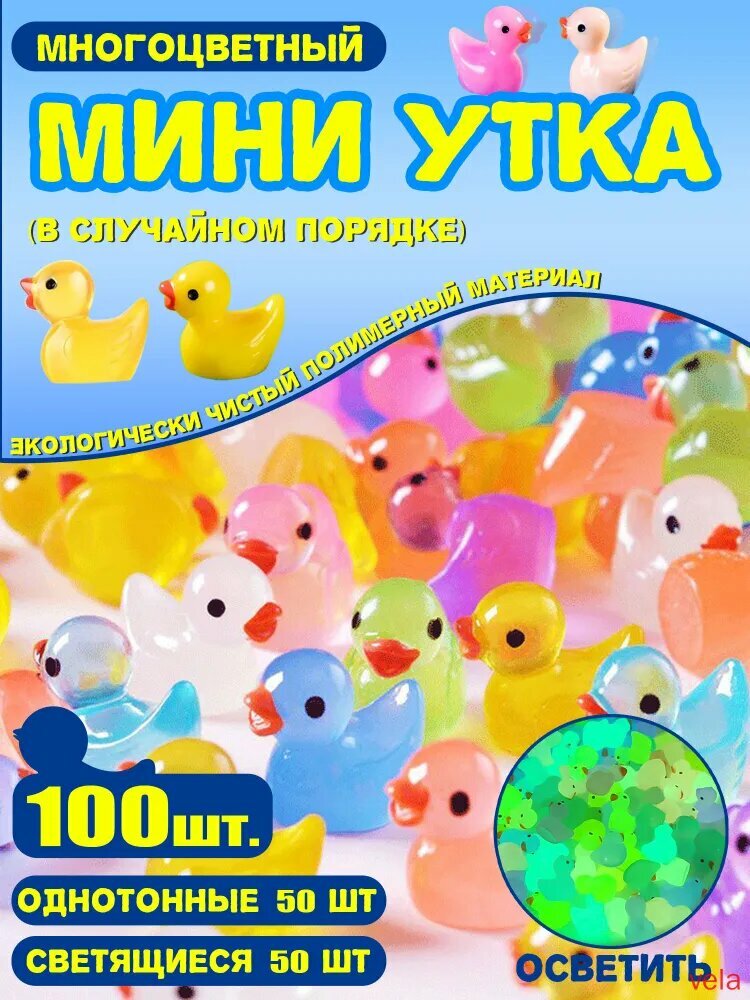 100 шт. мини игрушки-антистресс - флуоресцентные утки (50 сплошных цветов + 50 светящихся) - мини игрушки для снятия стресса