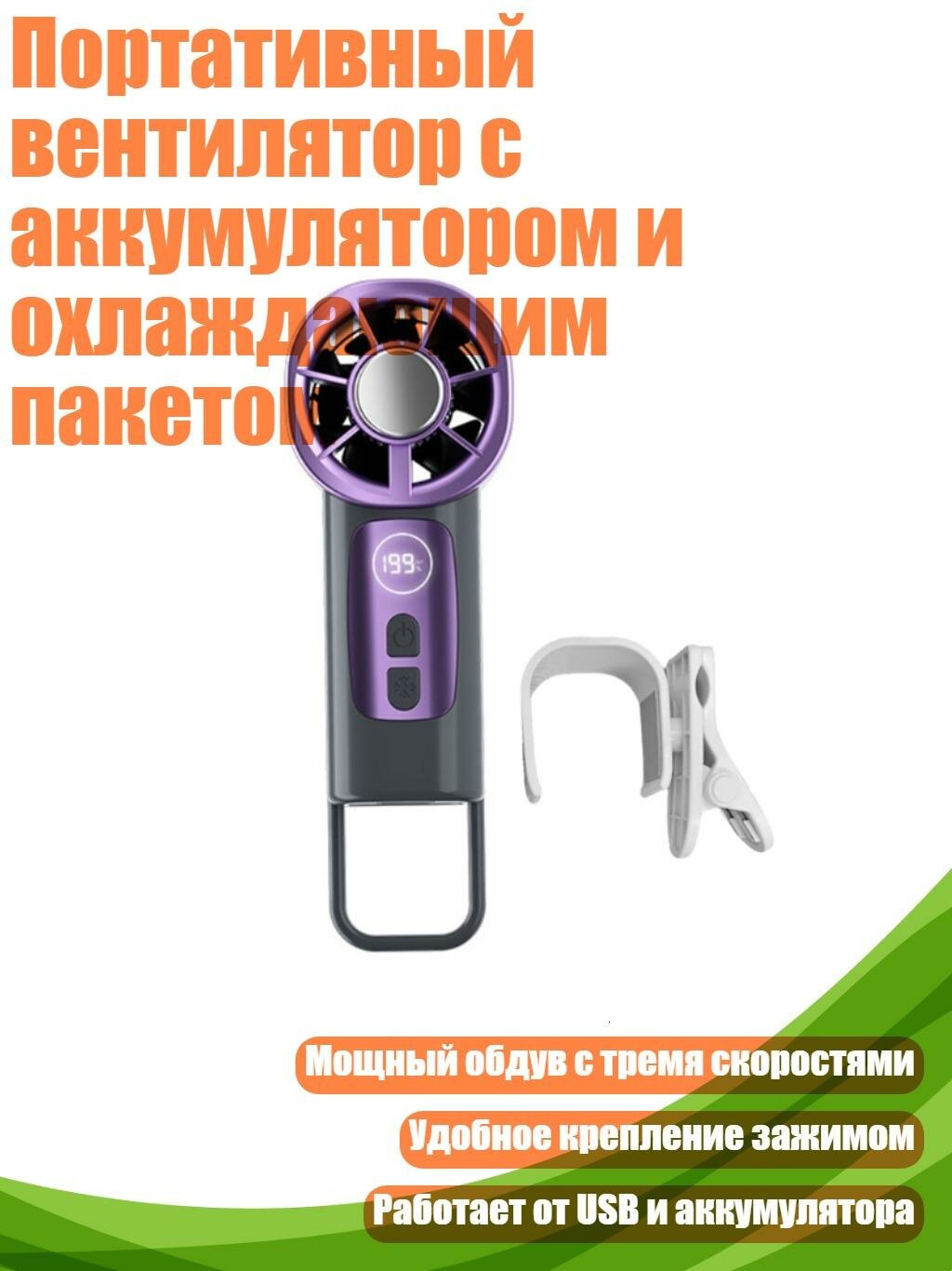 Портативный вентилятор с аккумулятором и охлаждающим пакетом, Серый