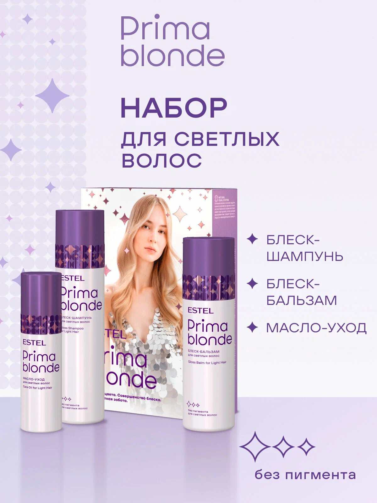 ESTEL Prima Blonde – Большой набор для светлых волос (шам. 250 мл. + бал. 200 мл. + масло 100 мл.)