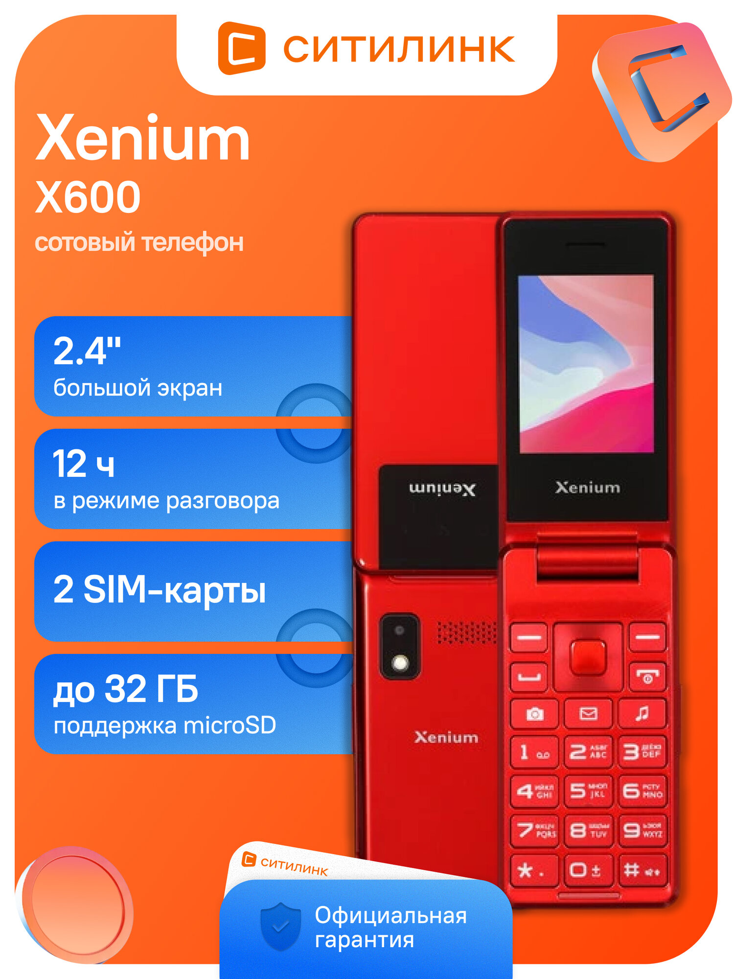 Телефон XENIUM X600, раскладной, 2 SIM, 32ГБ, датчик освещенности, громкая связь, красный
