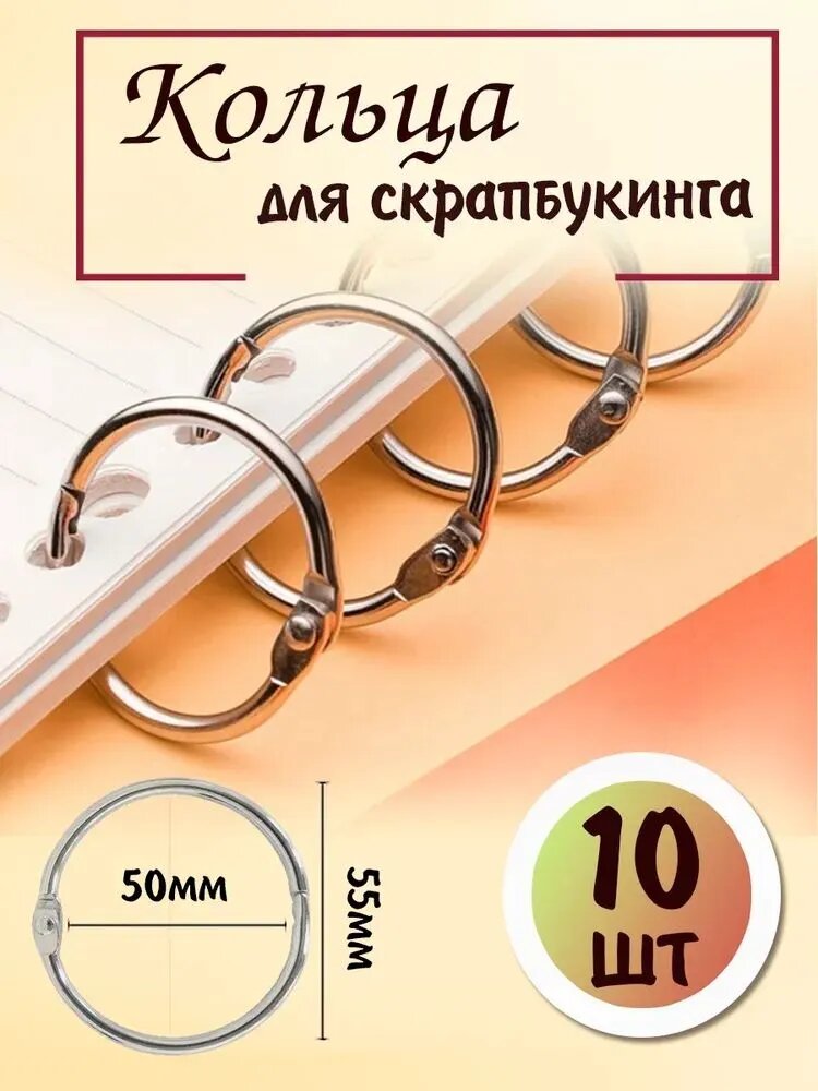 Кольца большие разъемные 5см металлические 10шт