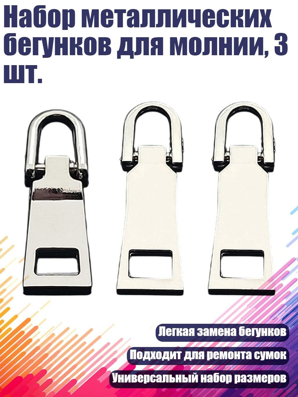 Набор металлических бегунков для молнии, 3 шт, серебро