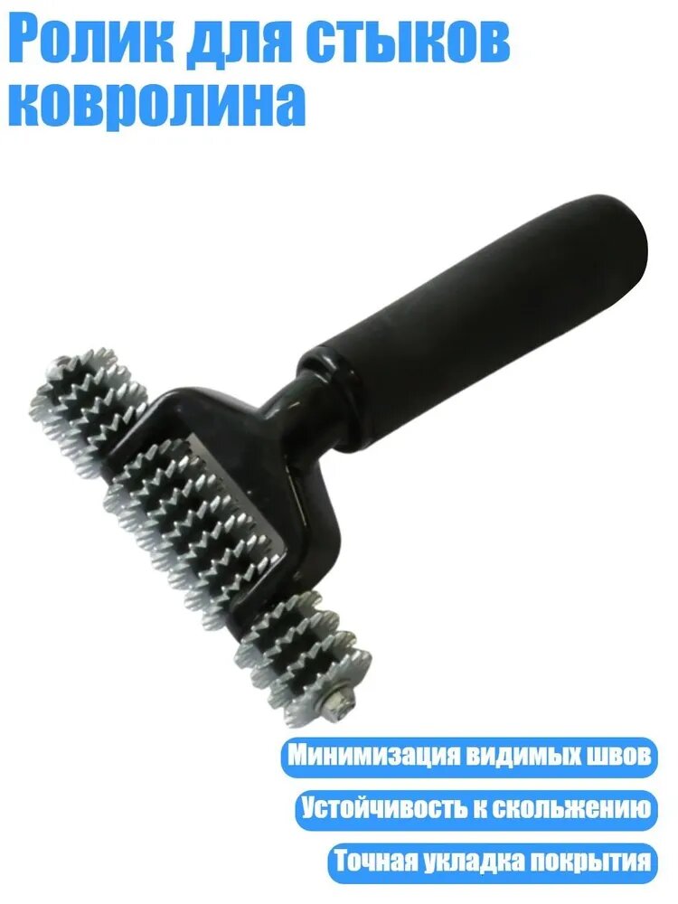 Ролик для стыков ковролина