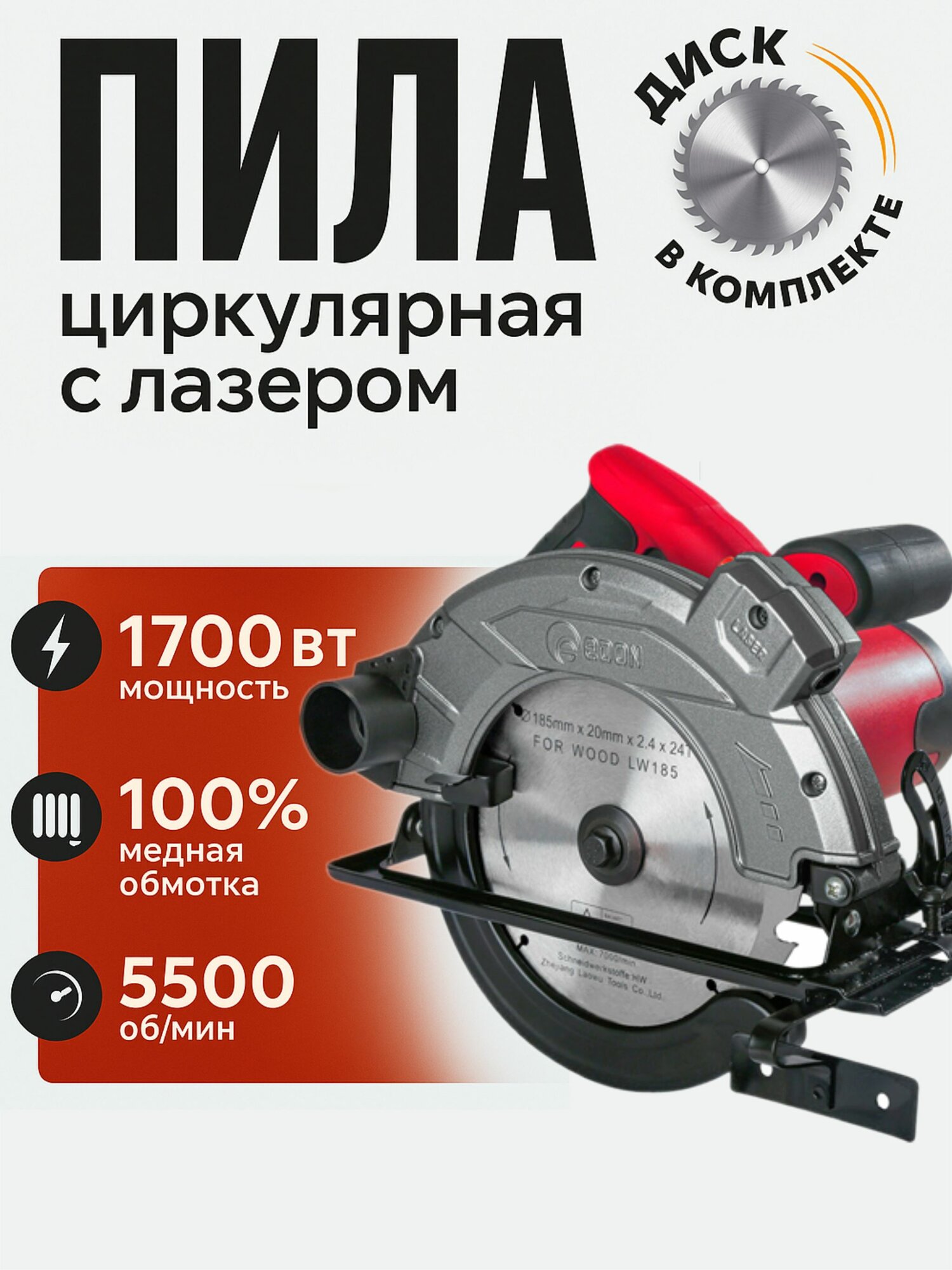 Циркулярная пила по дереву EDON 185 мм / 1700 Вт / 5500 об/мин / 24 зуба